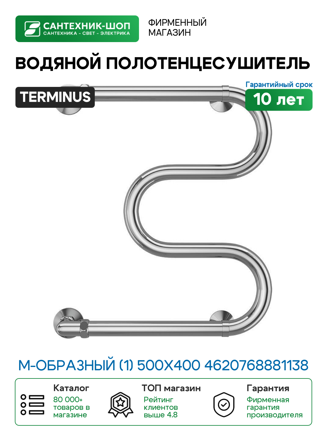 Водяной полотенцесушитель Terminus М-образный (1) 500х400 4620768881138 Хром, боковое подключение, G 1" НР