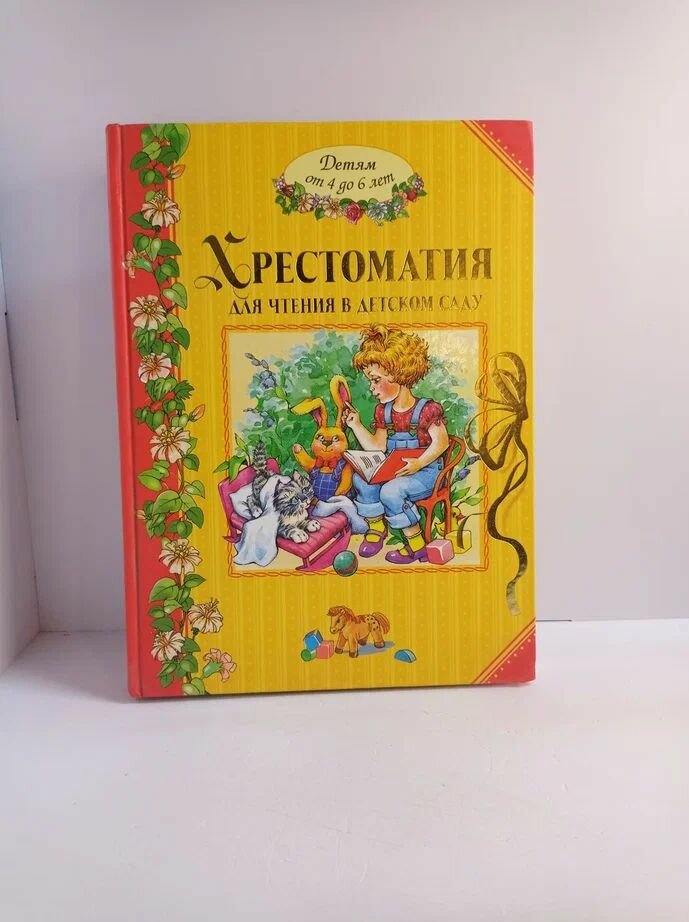 Хрестоматия для чтения в детском саду. Детям от 4 до 6 лет