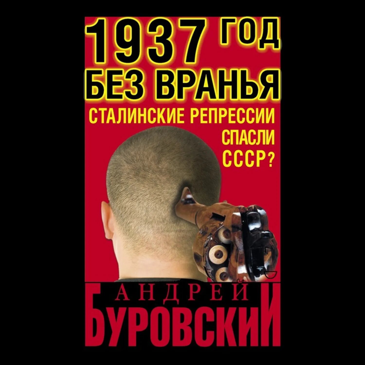 1937 Год без вранья «Сталинские репрессии» спасли СССР! [Аудиокнига]