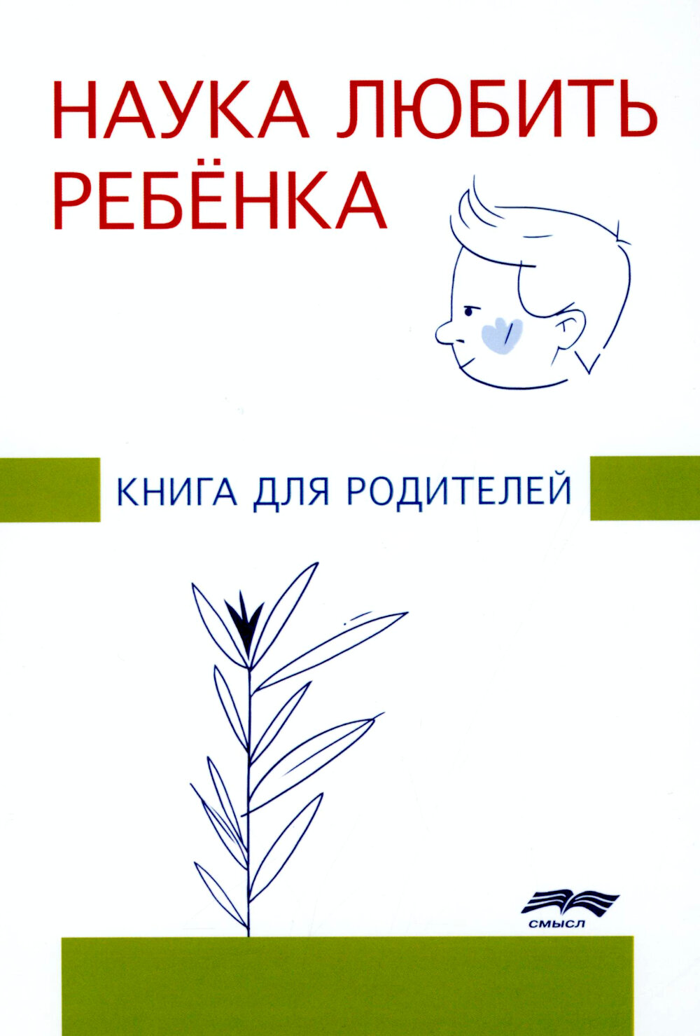 Наука любить ребенка: книга для родителей. Под ред. Глозман Ж. М.
