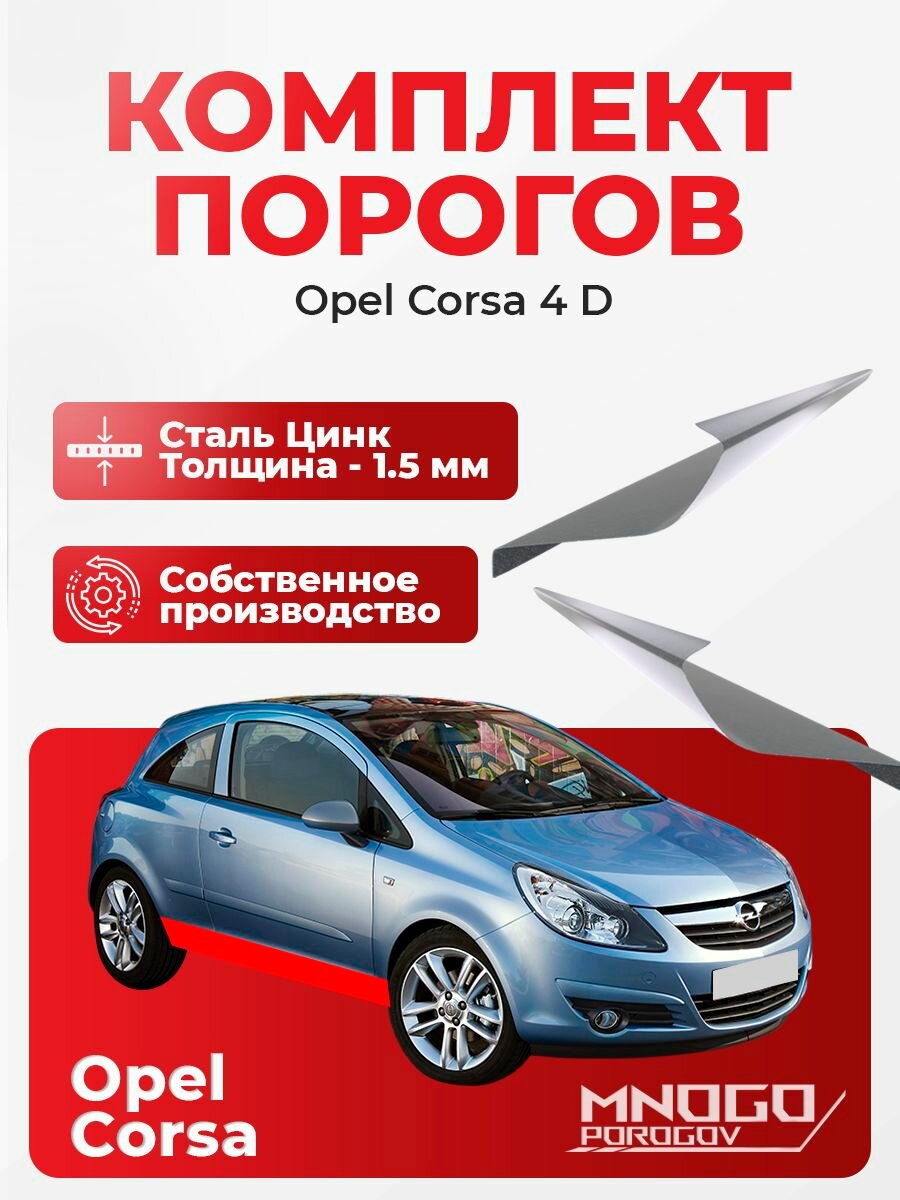 Ремонтные пороги комплект, для Opel Corsa 4(D) хетчбэк 3 двери 2006-2011 оцинкованная сталь 1.5 мм Опель Корса Д, порог автомобильный, кузовной ремонт авто