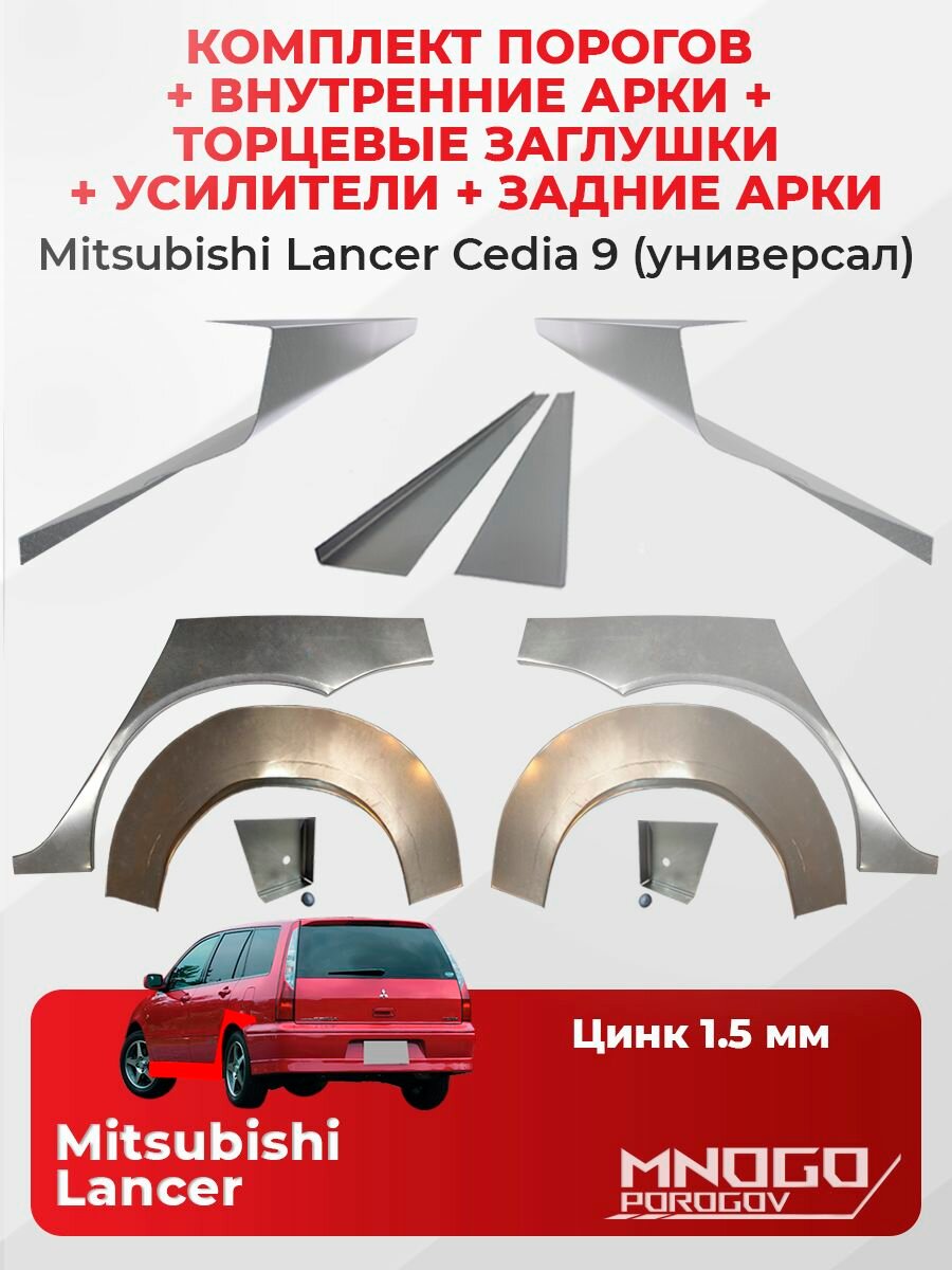 Комплект двух ремонтных порогов 1.5 мм, торцевых заглушек и усилителей 1.5 мм, внутренних и задних арок 0.8 мм на Mitsubishi Lancer 9 универсал 5дв. 2000-2010 оцинкованная сталь