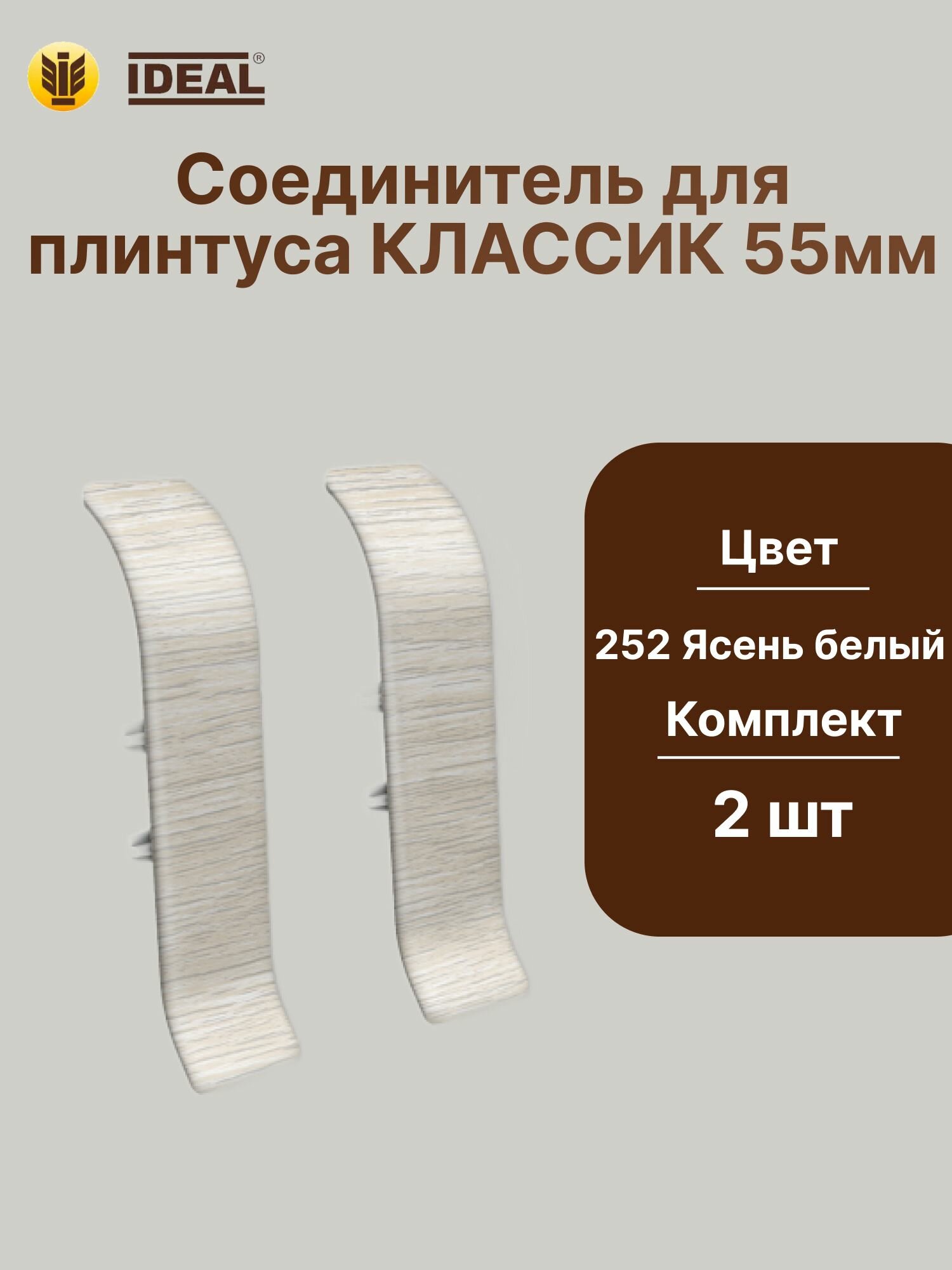Соединитель для плинтуса IDEAL Классик 55мм, Цвет 252 Ясень белый
