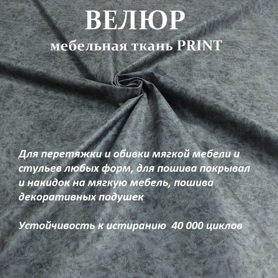 Отрез 100Х140 см Ткань мебельная, обивочная, Велюр, PRINT М 100-2 графит