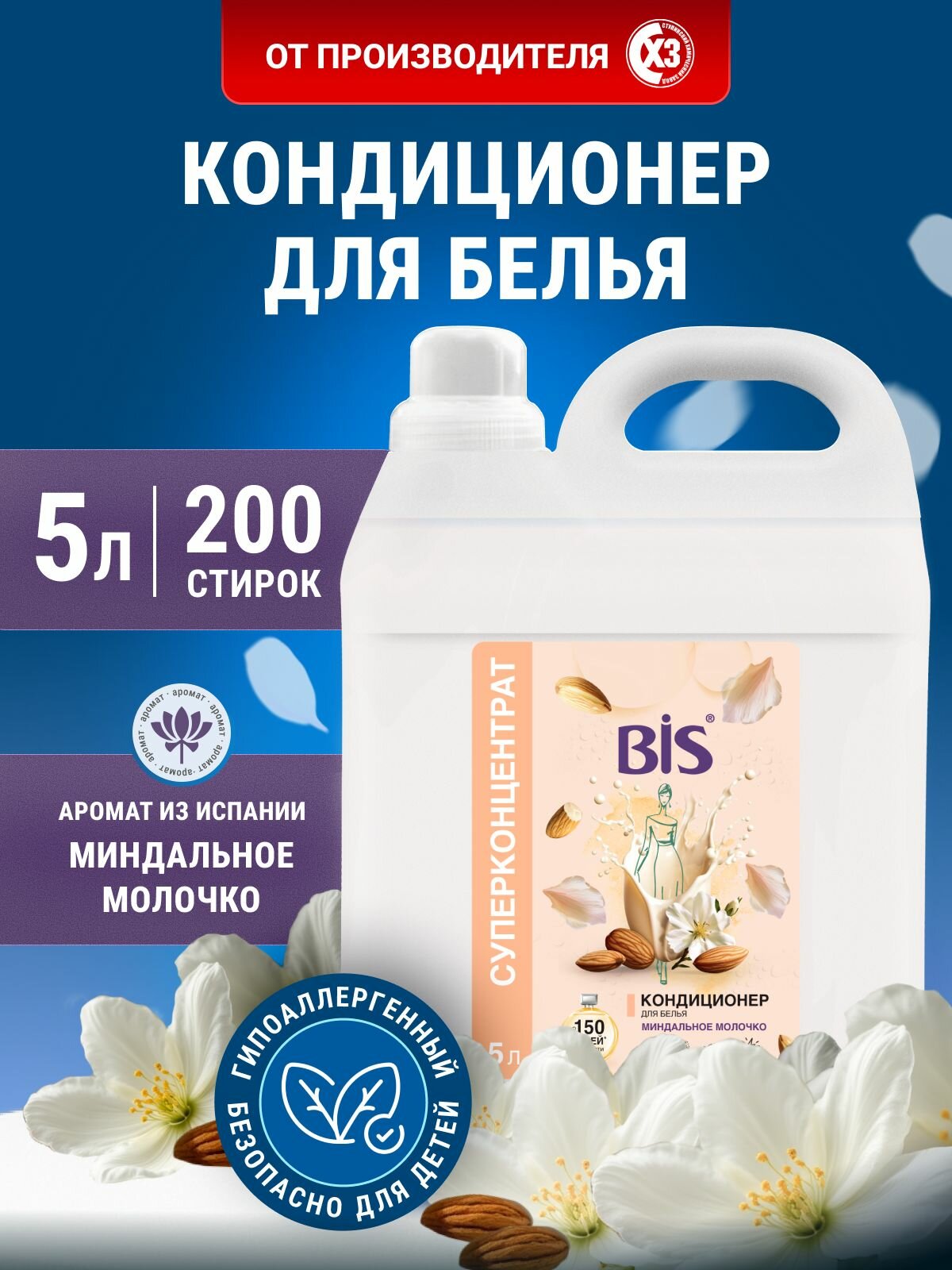 Кондиционер для белья, BIS Миндальное Молочко 5л гипоаллергенный для всех типов белья ополаскиватель для белья средство для стирки гипоаллергенный кондиционер
