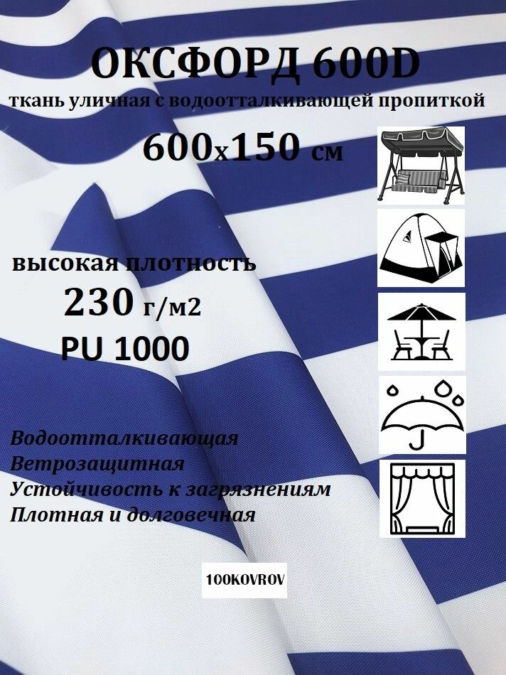 600х150 см Ткань уличная, водоотталкивающая 100KOVROV оксфорд 600D PRINT полоса синняя белая