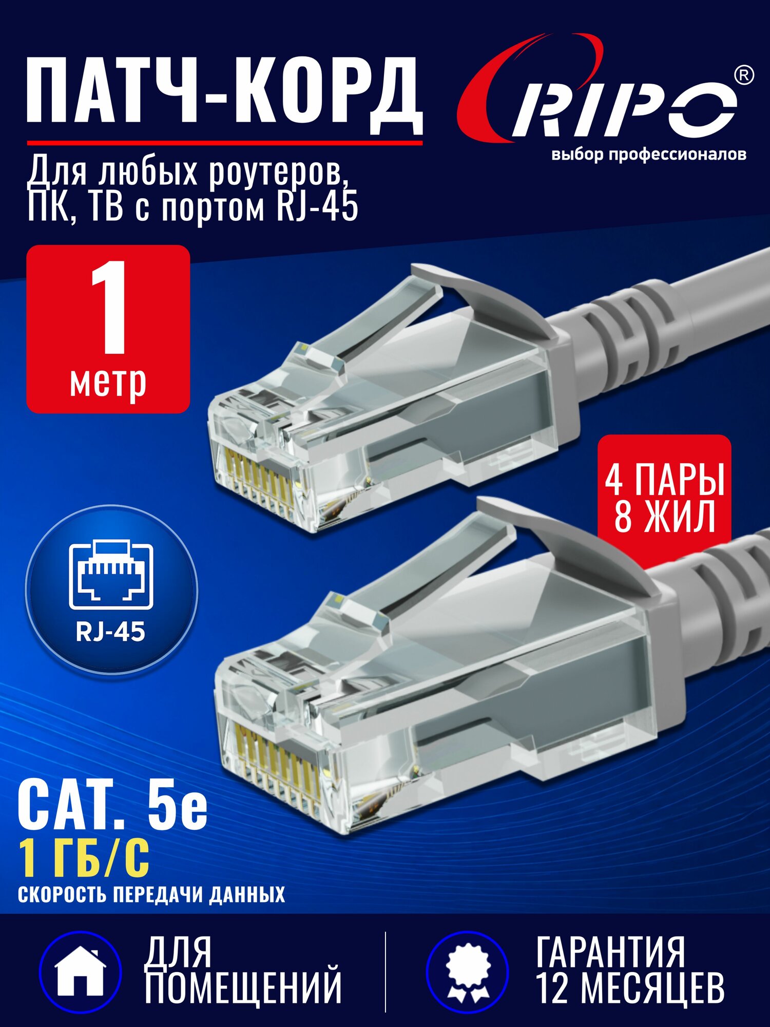 Патч корд RIPO UTP Cat.5e, 1 метр интернет кабель RJ 45 для подключения ПК, ноутбука, роутера, ТВ (4 пары, скорость до 1 Гбит/с, цвет серый)