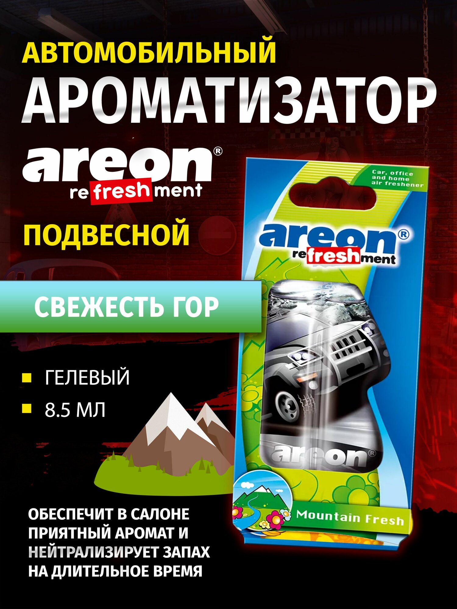 Ароматизатор автомобильный REFRESHMENT LIQUID, MOUNTAIN FRESH, 8.5 мл, гелевый, подвесной, свежесть гор автомобильный ароматизатор подвесной освежитель гелевый освежитель
