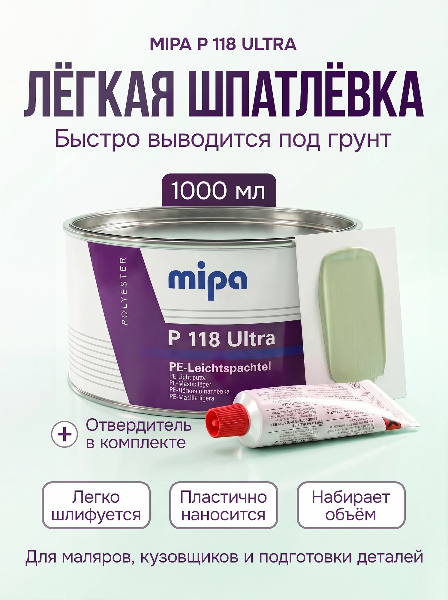 Шпатлевка автомобильная универсальная, P118 Ultra, легкая, самовыравнивающаяся, 1000 мг автомобильная шпатлевка шпаклевка для авто самовыравнивающаяся шпатлевка