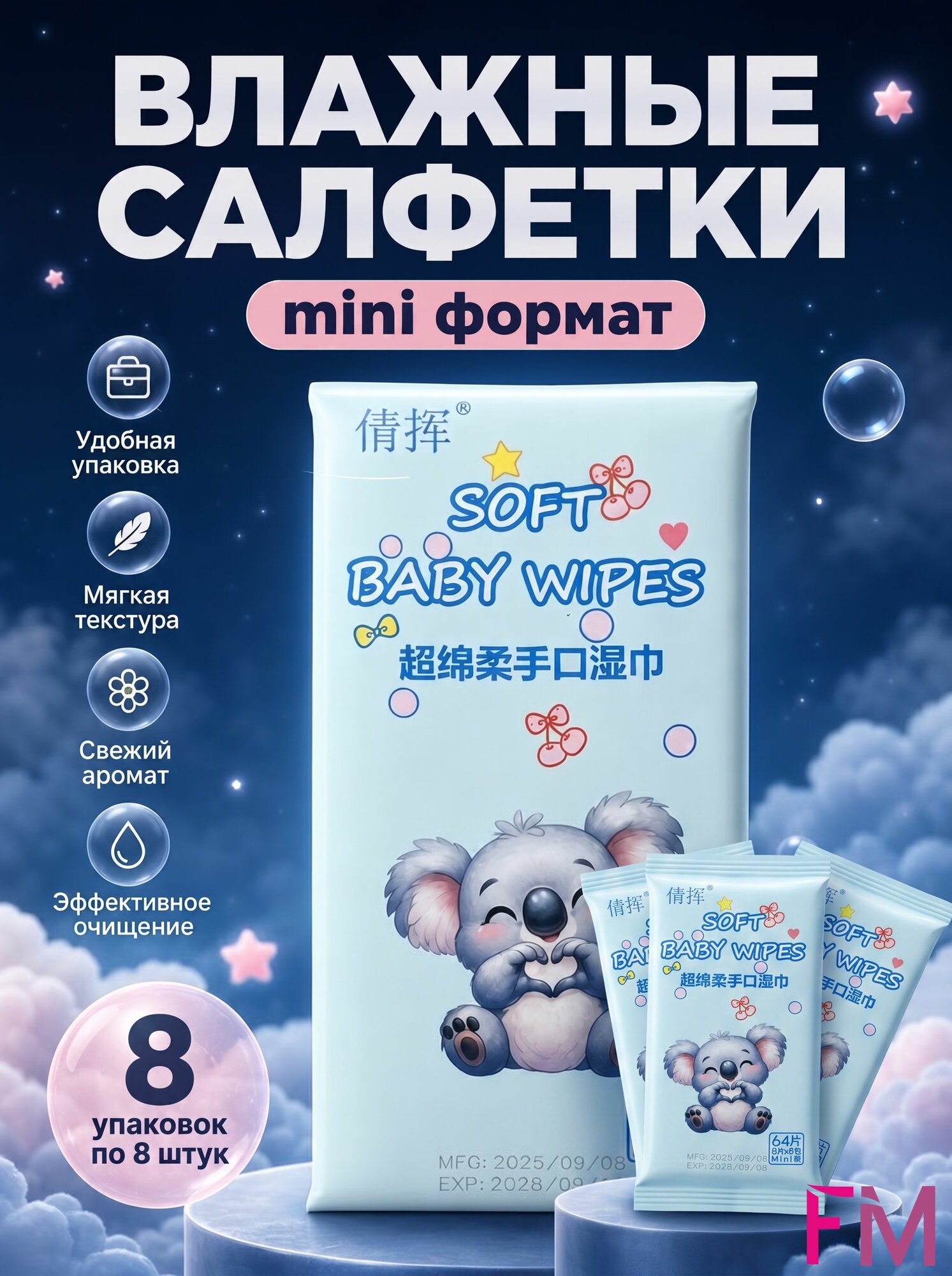 Влажные салфетки "Мини набор" 8 упаковок по 8 штук, для детей и взрослых