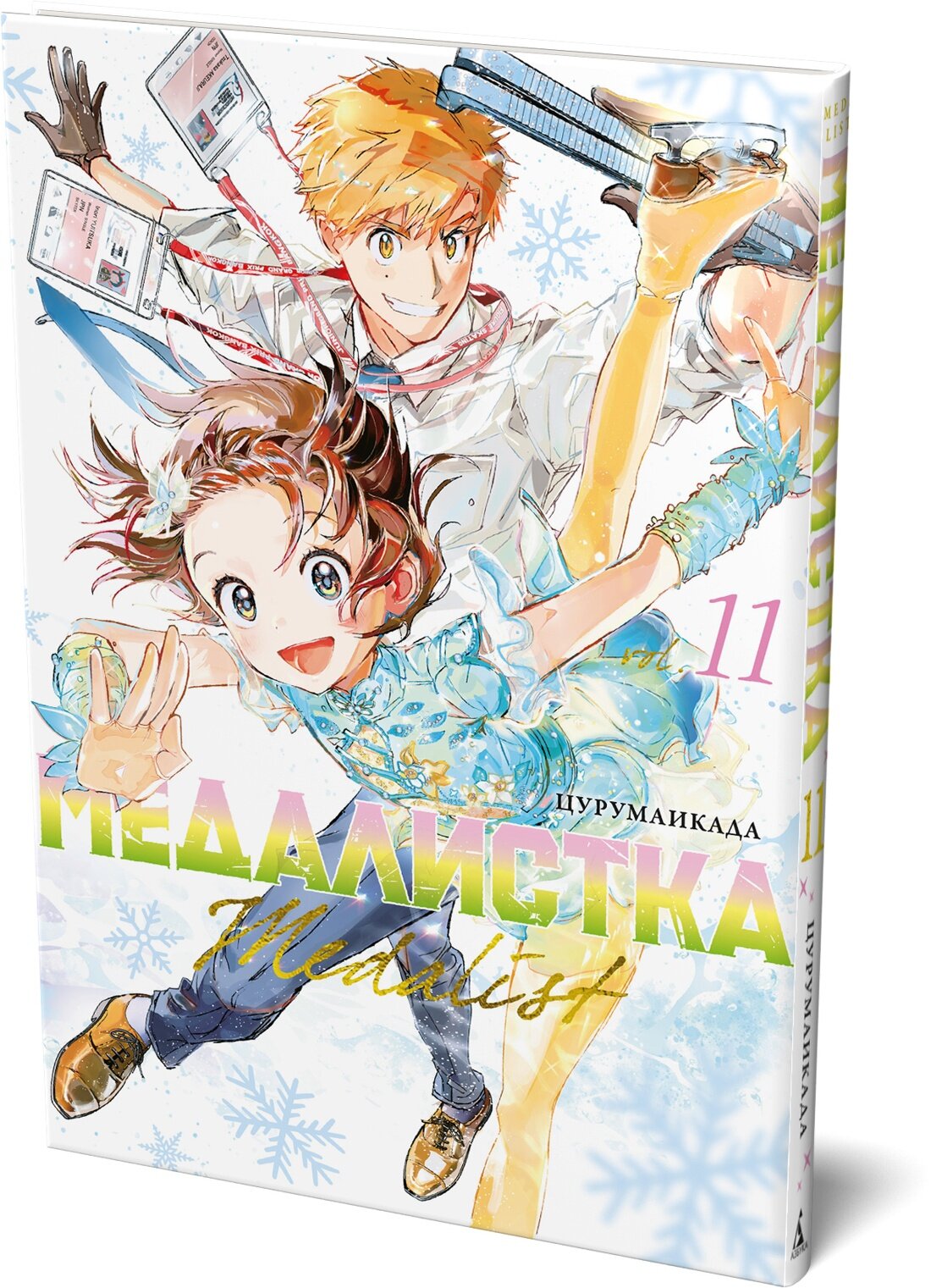 Графический роман Азбука "Медалистка", книга 11, Цурумаикада