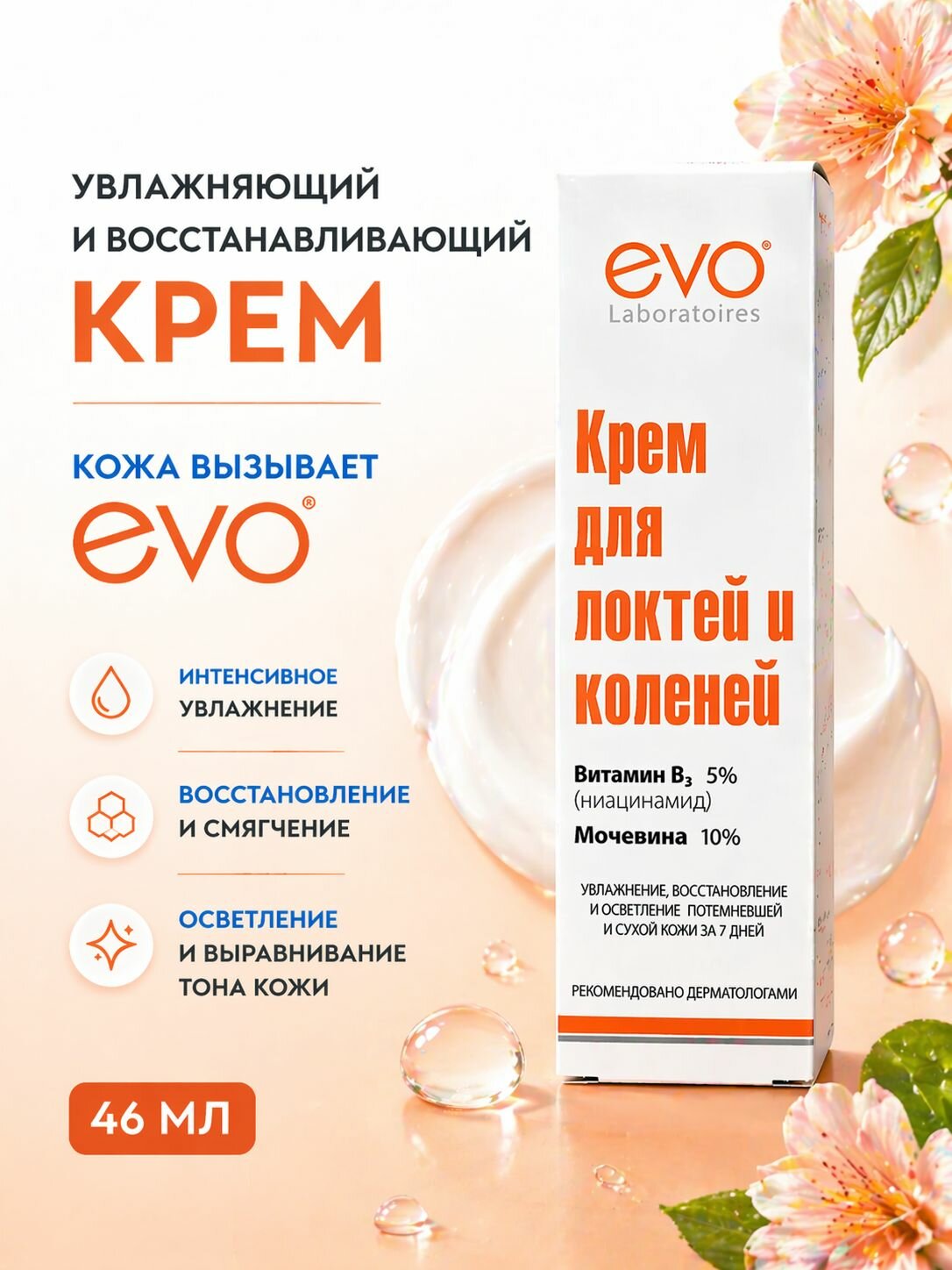 Крем для локтей и коленей EVO осветляющий, с мочевиной, 46 мл