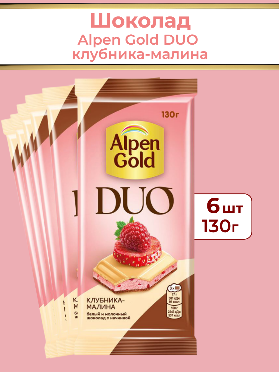 Шоколад белый и молочный Alpen Gold DUO с клубничной начинкой и фруктовыми кусочками 130г 6шт