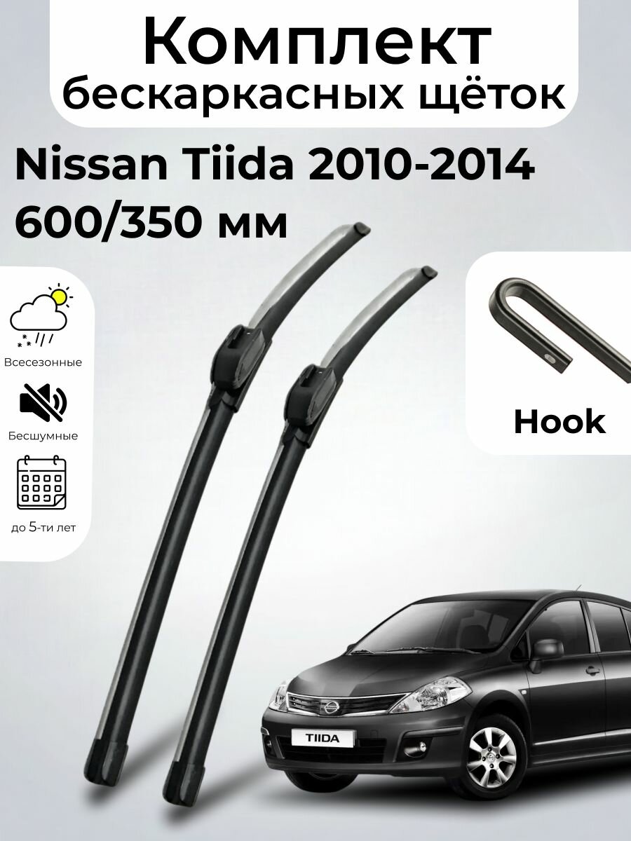 Дворники Nissan Tiida C11 хэтчбек 5 дв. рест. (2010 - 2014) бескаркасные, комплект 600-350мм, Крючок (Hook / J-Hook)