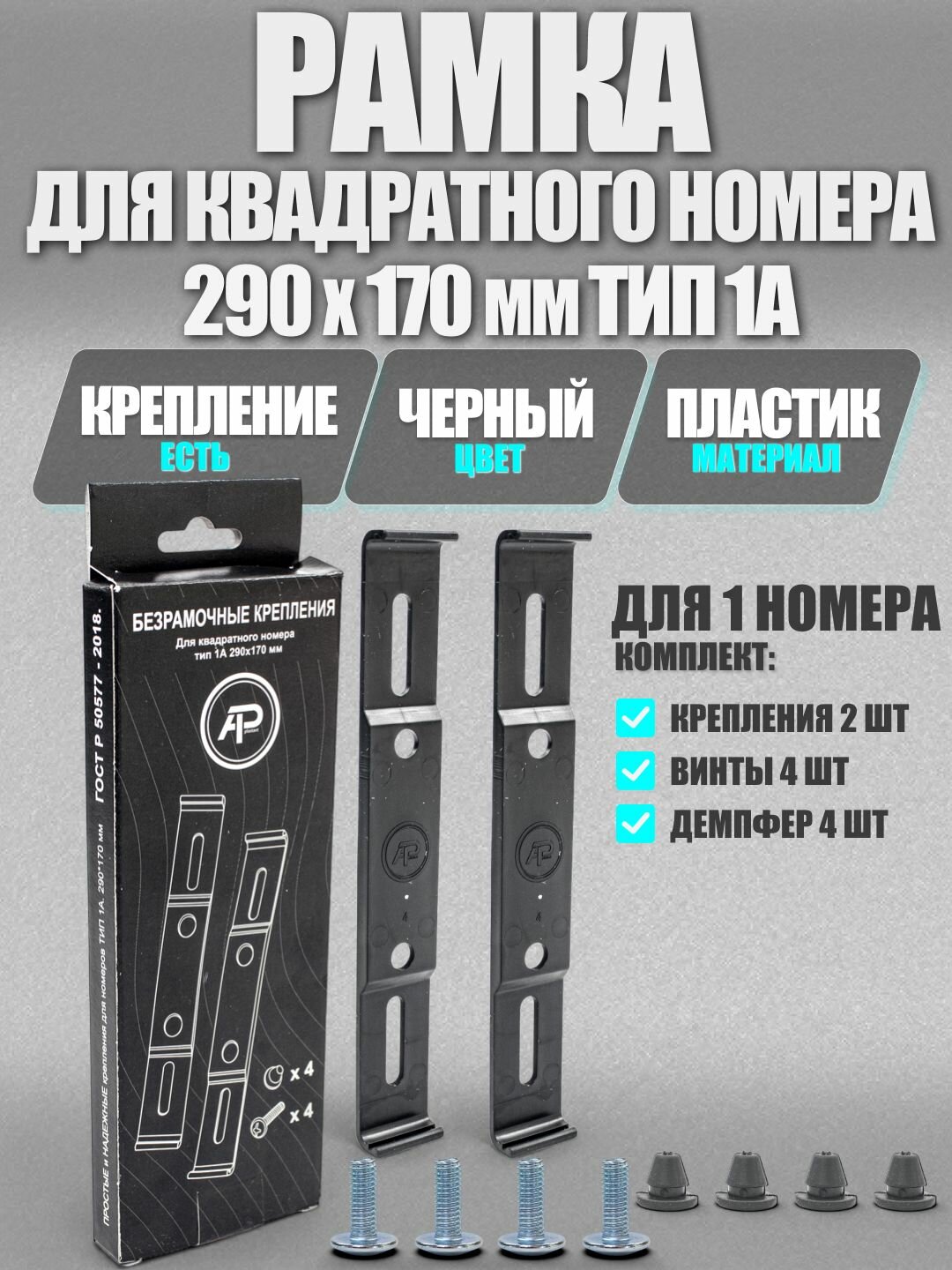 Рамка для квадратного номера 290 X 170 мм (тип 1А) безрамочная черная держатель номерного знака авто, комплект крепления, болты + демпферы