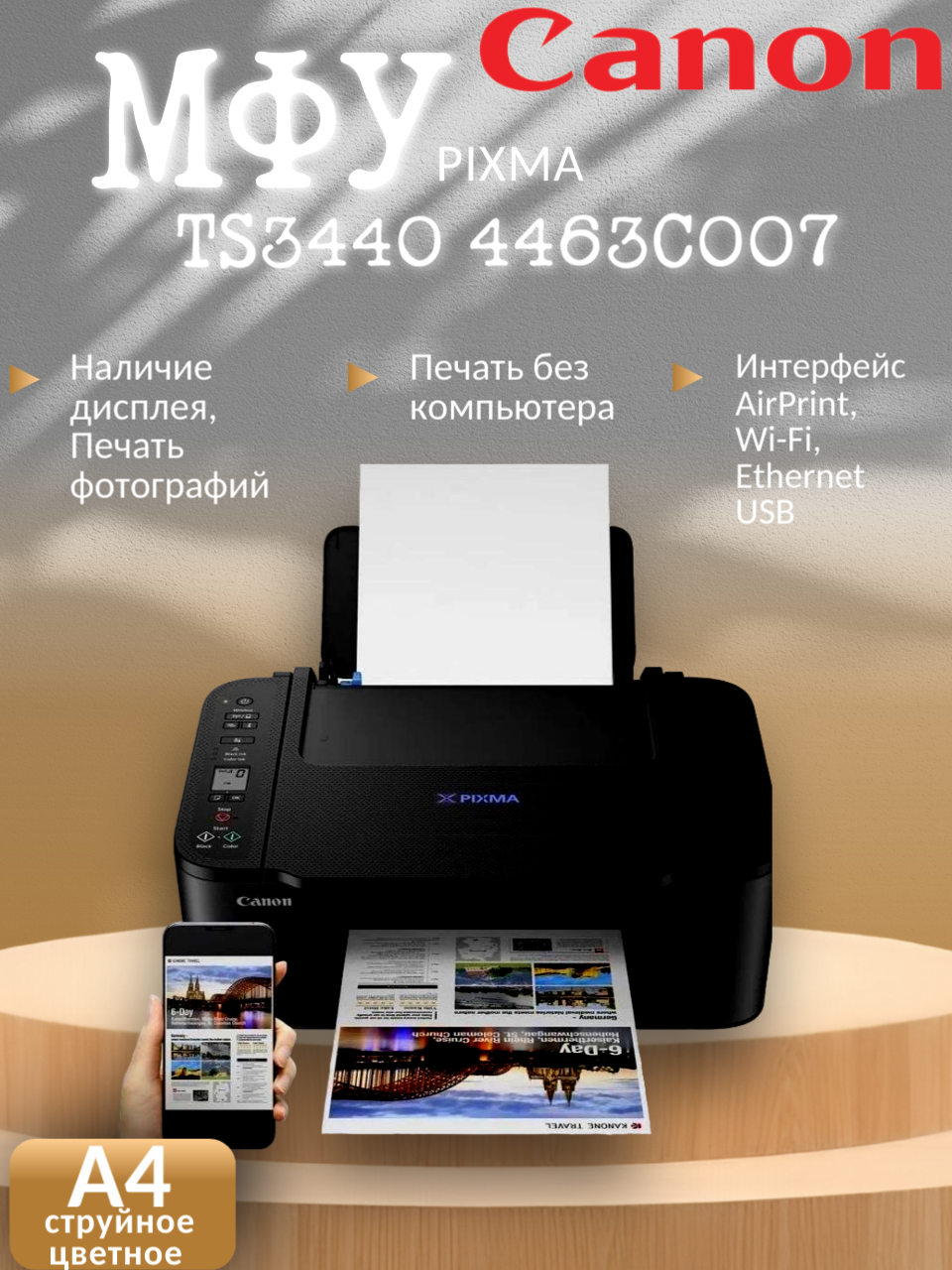 МФУ Canon PIXMA TS3440 3в1, цветной, 4800х1200, Android/ios, фотографий без полей, ЖК-экран, wi-fi