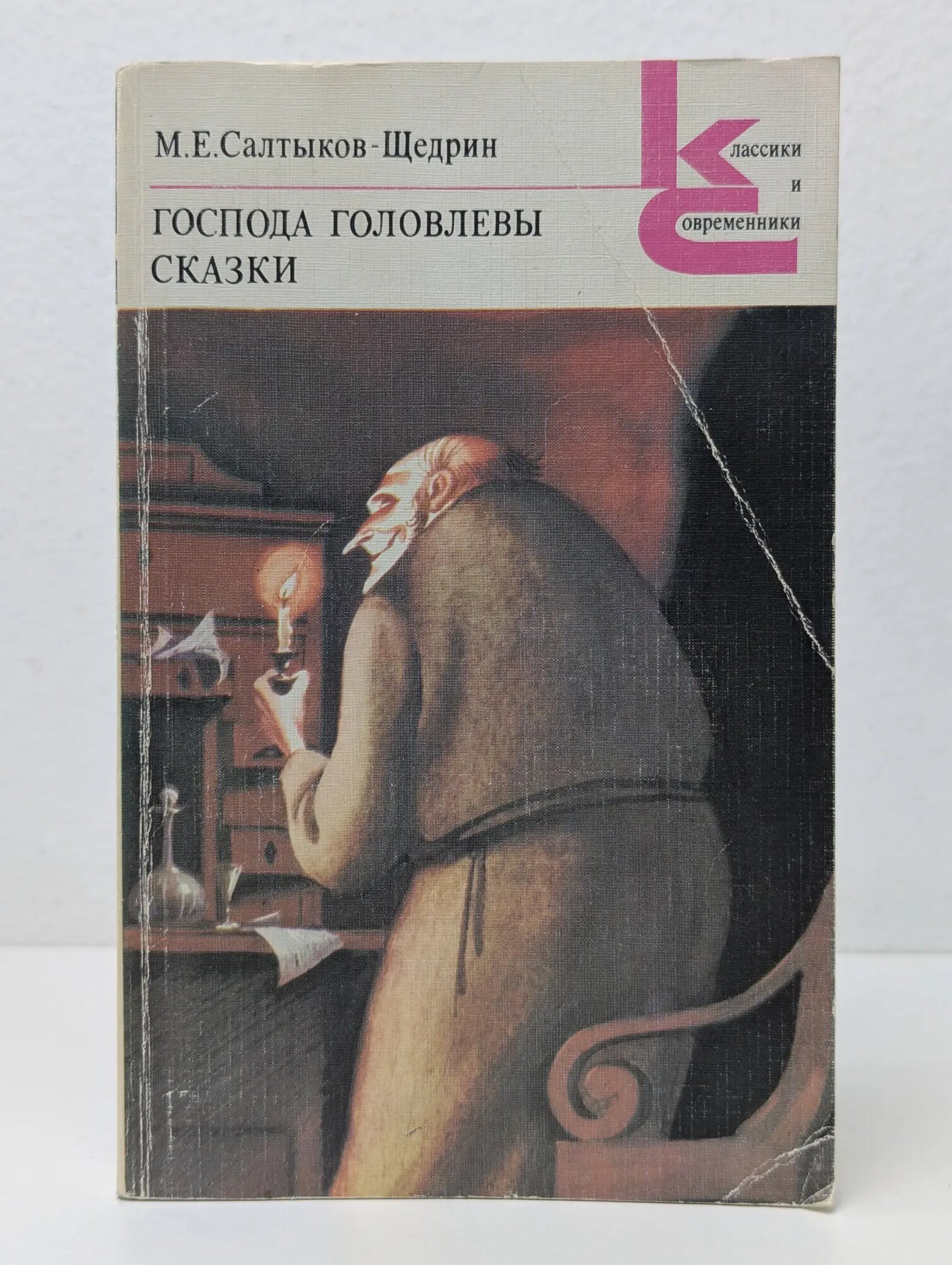 Классики и современники. Господа Головлевы. Сказки Салтыков-Щедрин Михаил Евграфович 1985