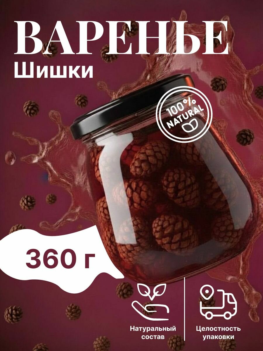 Варенье Шишки, натуральный витаминный микс, польза в одной банке 360г