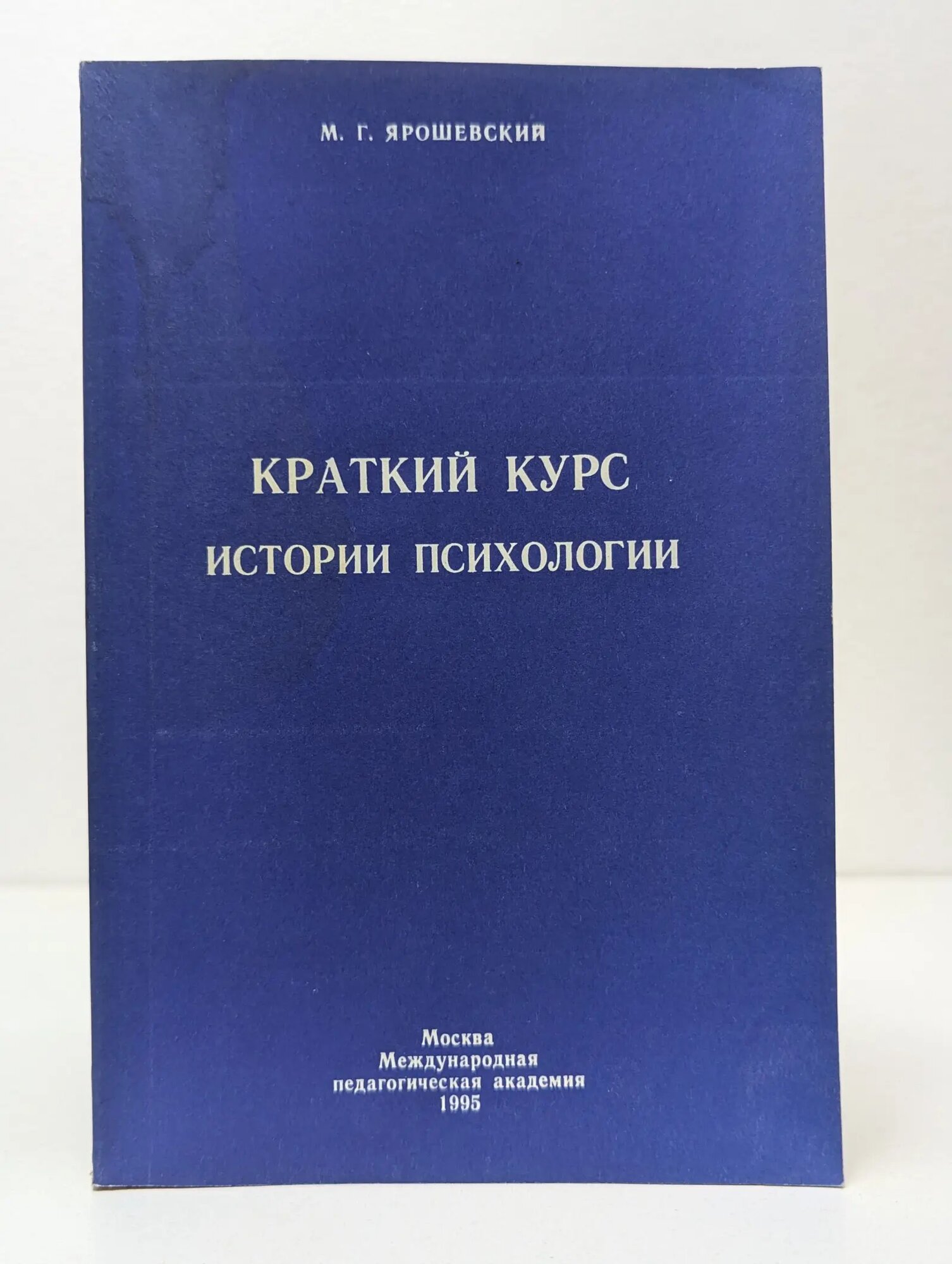 Краткий курс истории психологии Ярошевский Михаил Григорьевич 1995