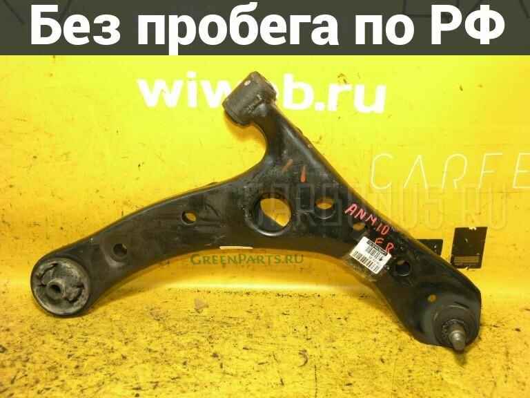 Рычаг Право / Перед с пробегом Toyota Isis ANM10W