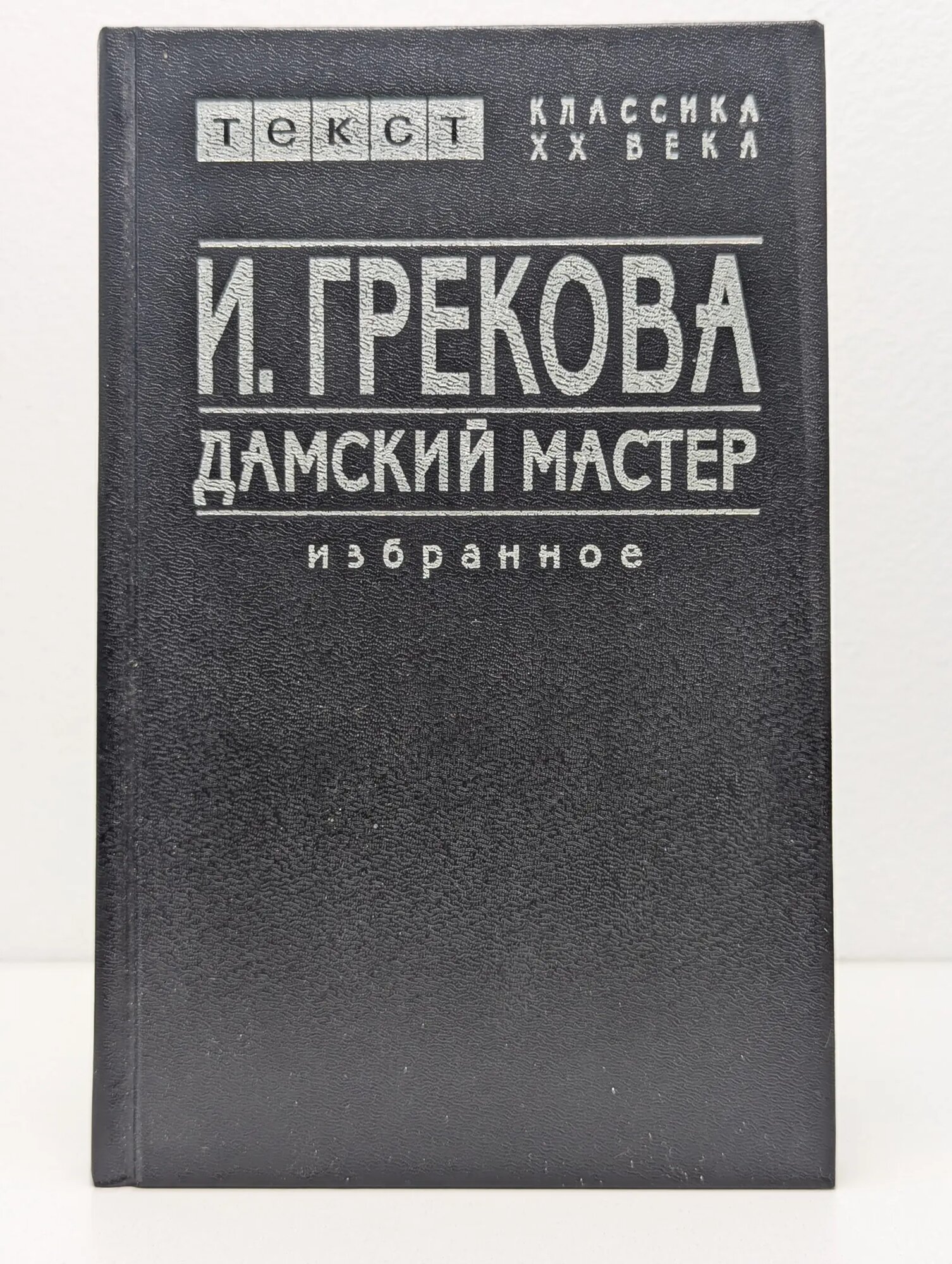 Классика XX века. Дамский мастер. Избранное Грекова Ирина 1998