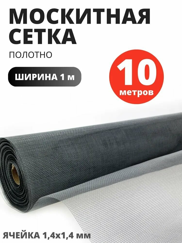 Москитная сетка серый полотно 10 метра ширина 100 см Ткань антимоскитная на окно, дверь, укрывной материал