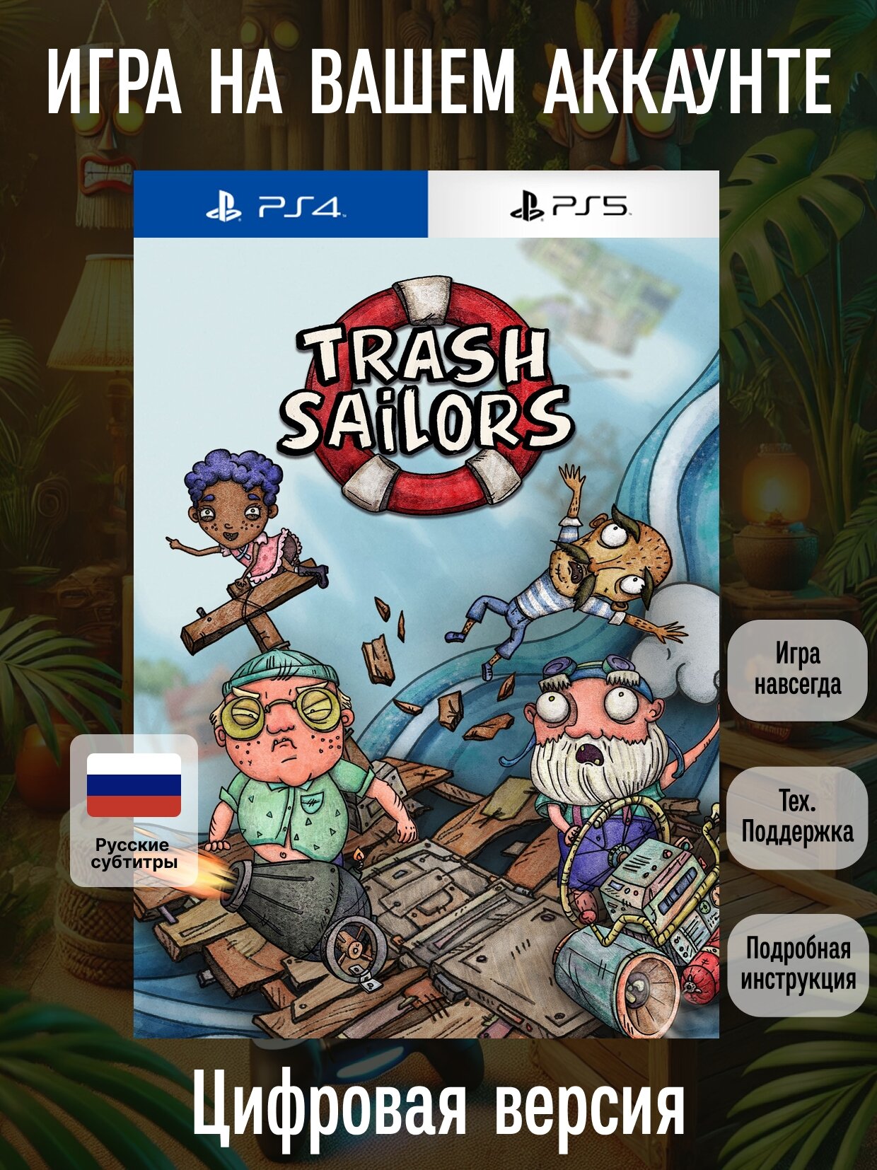 Trash Sailors | PlayStation 4/5 | русские субтитры и интерфейс | Аркада