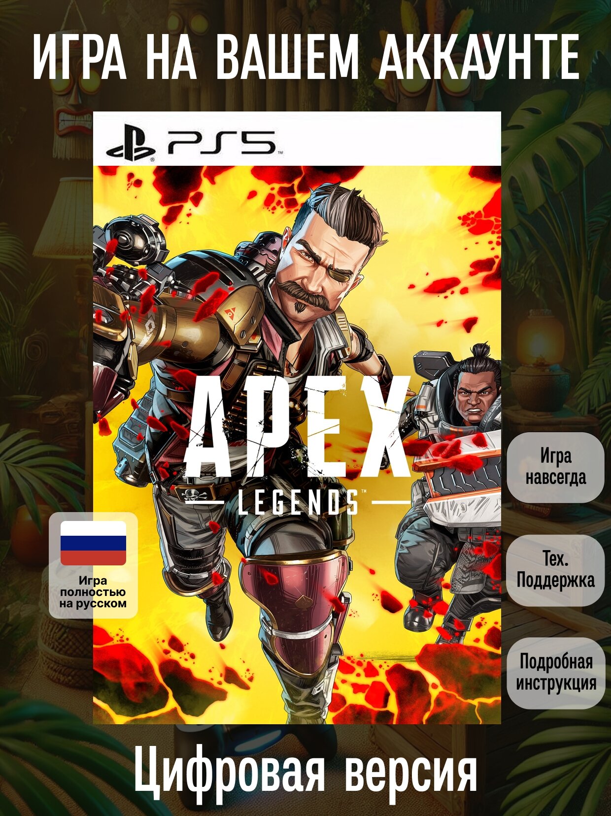 Apex Legends PS4 | PlayStation 4/5 | полностью на русском языке | Боевики