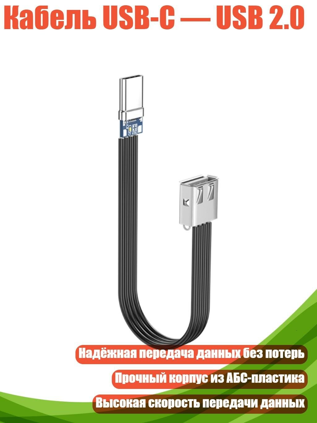 Кабель USB-C — USB 2.0, 1m - Прямой голый корпус