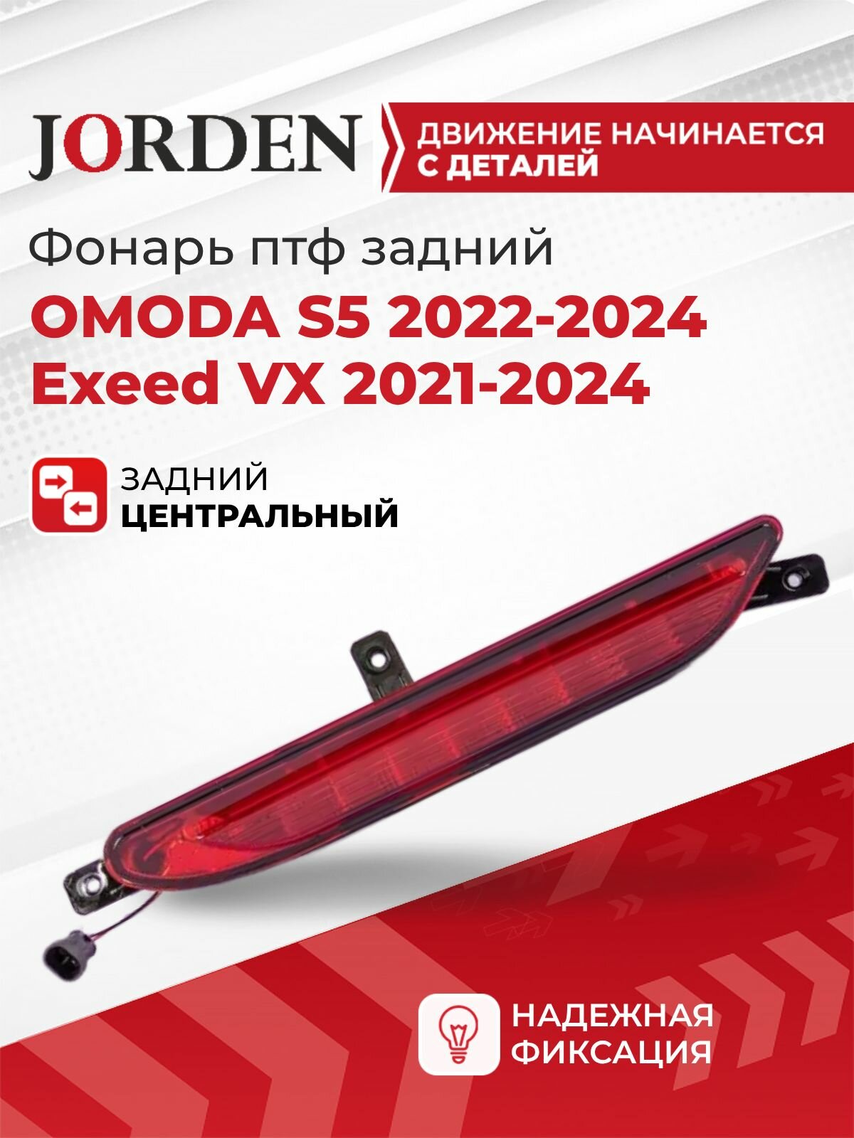 Фонарь Омода s5 OMODA S5 2022-2024 Exeed VX 2021-2024 задний противотуманный центральный / птф катафот заднего бампера