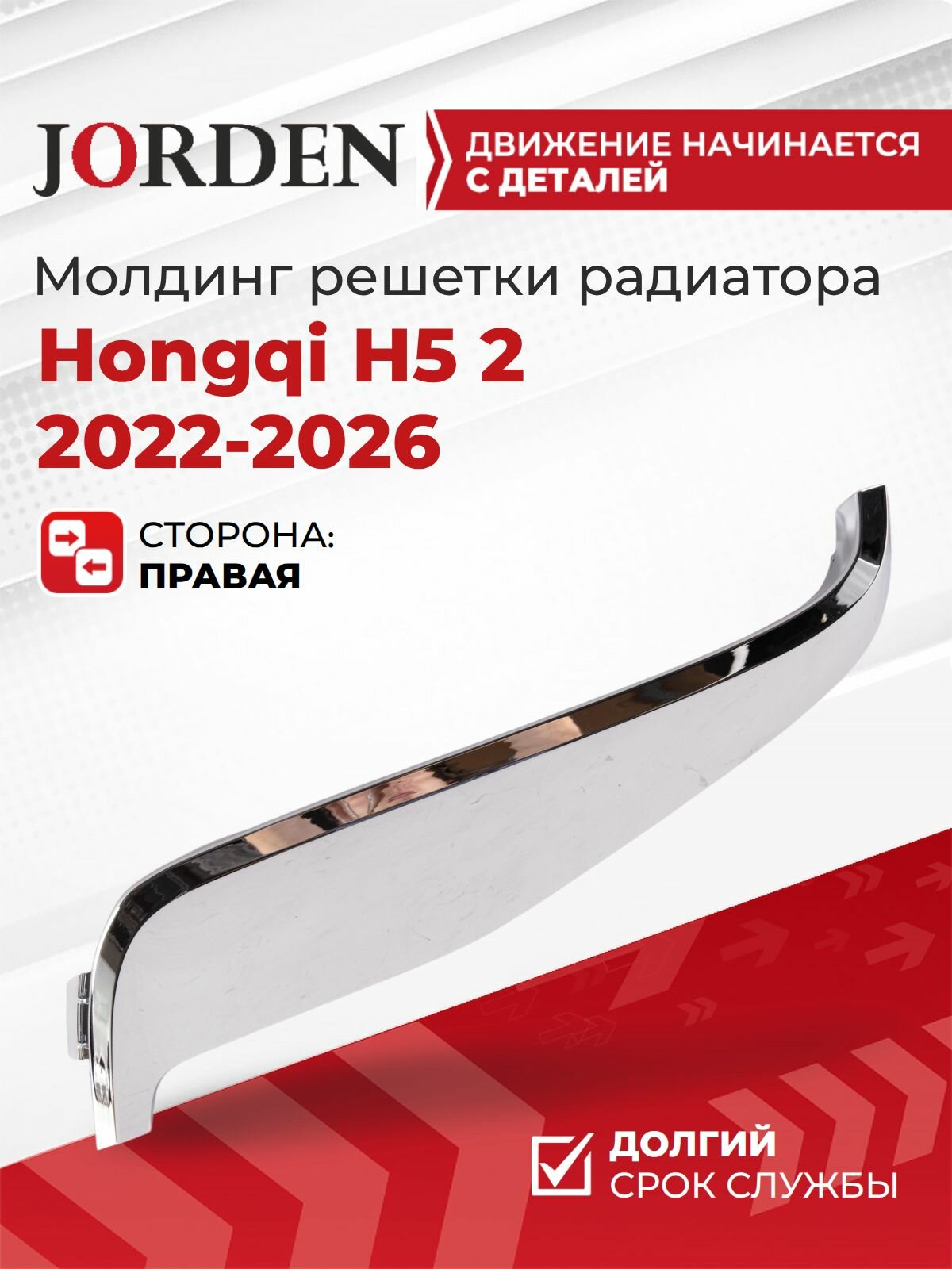 Молдинг решетки радиатора Хунцы 2 Hongqi H5 2022-2026 передний правый хром накладка бампера декоративная