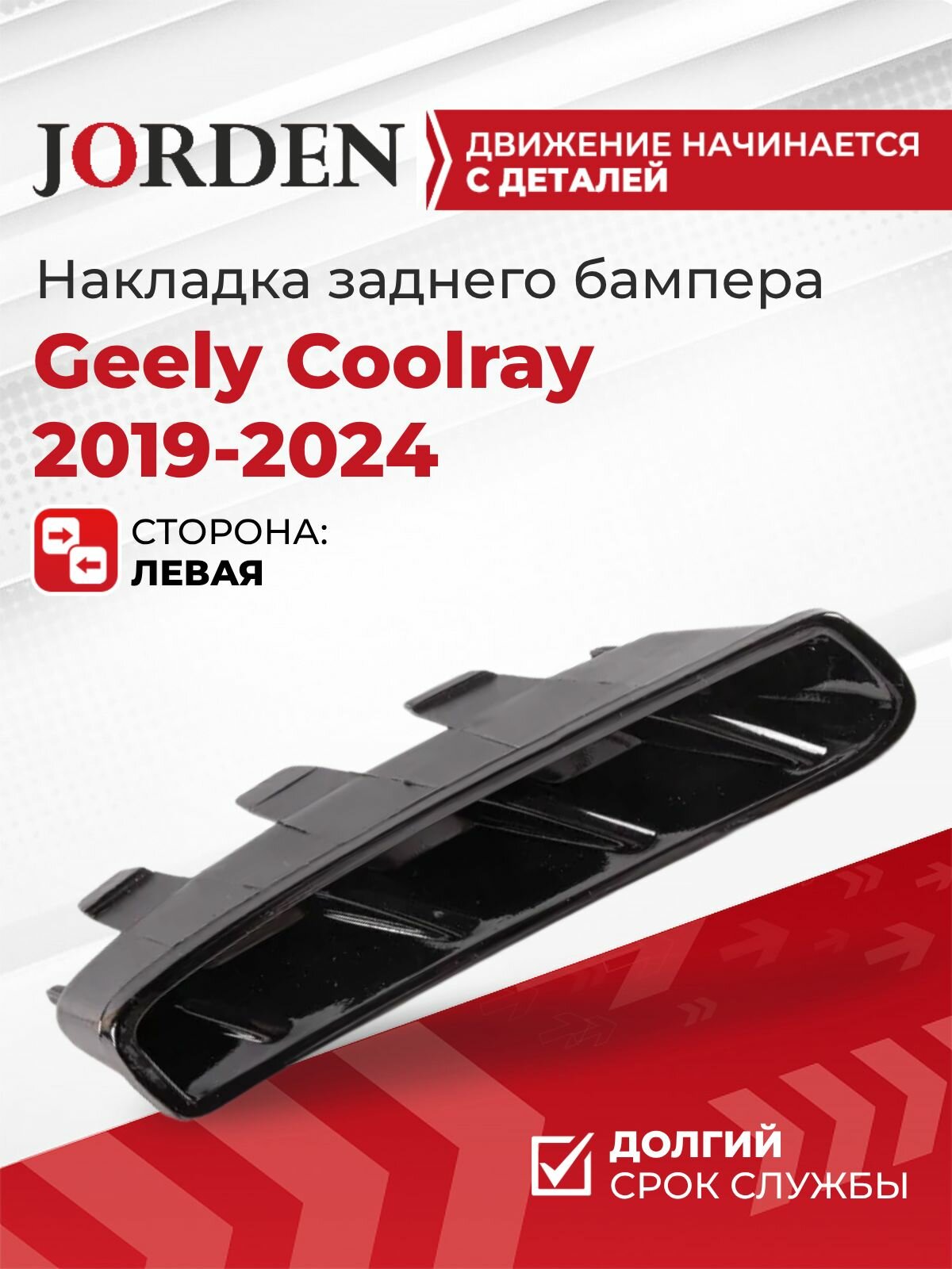 Заглушка заднего бампера для Джили Кулрей 1 Geely Coolray 2019-2024/Белджи х50 Belgee X50 2023-2025 левая жабра-вставка пластиковая в бампер