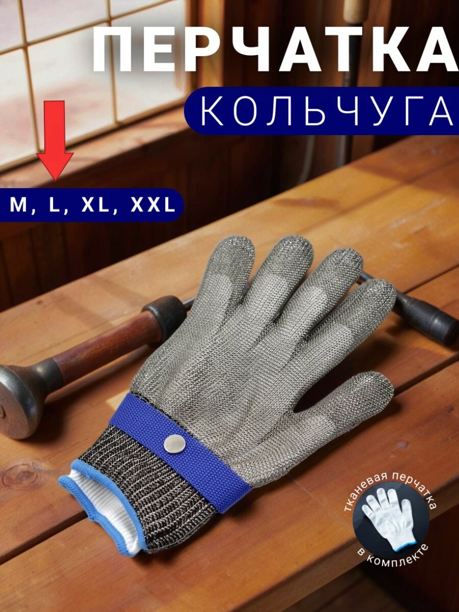 Перчатки Ирбитка кольчуга (нерж.) L