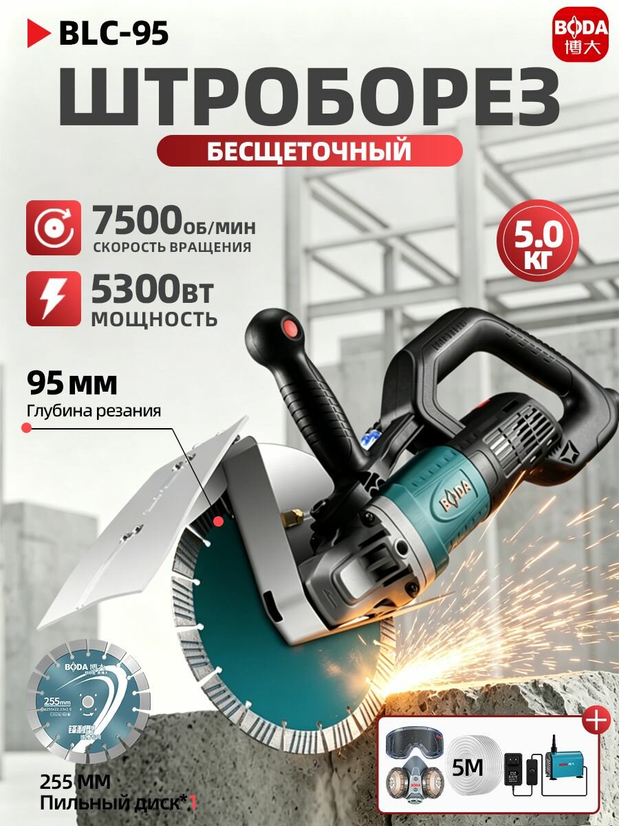 Штроборез электрический BODA BLC-95, безщеточный, 5300 Вт, 7500 об/мин, пильные диски 255 мм 1 шт