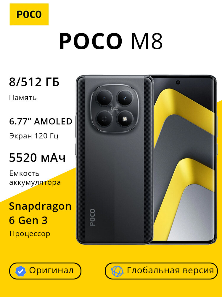 Смартфон POCO M8 Глобальная версия Процесс Snapdragon 6 Gen 3 6.77" AMOLED 120 Гц 50 Мп камера 45 Вт 8/512 ГБ черный
