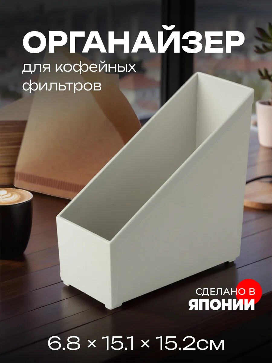 Органайзер для кофейных фильтров 68х151х152мм
