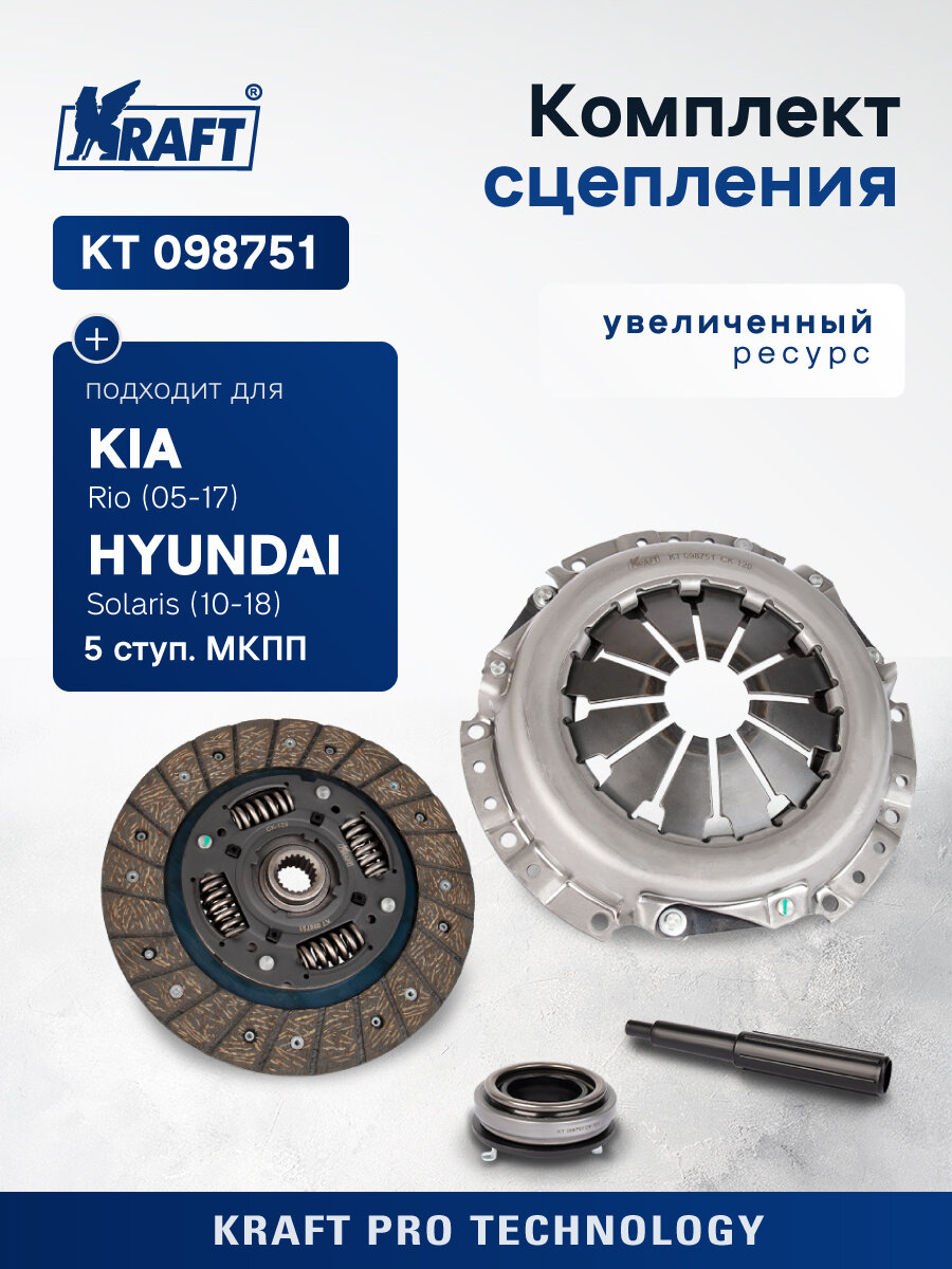 Комплект сцепления для ам Hyundai Solaris, Elantra / KIA Rio II, III 1.4i/1.6i 5МТ KRAFT KT 098751