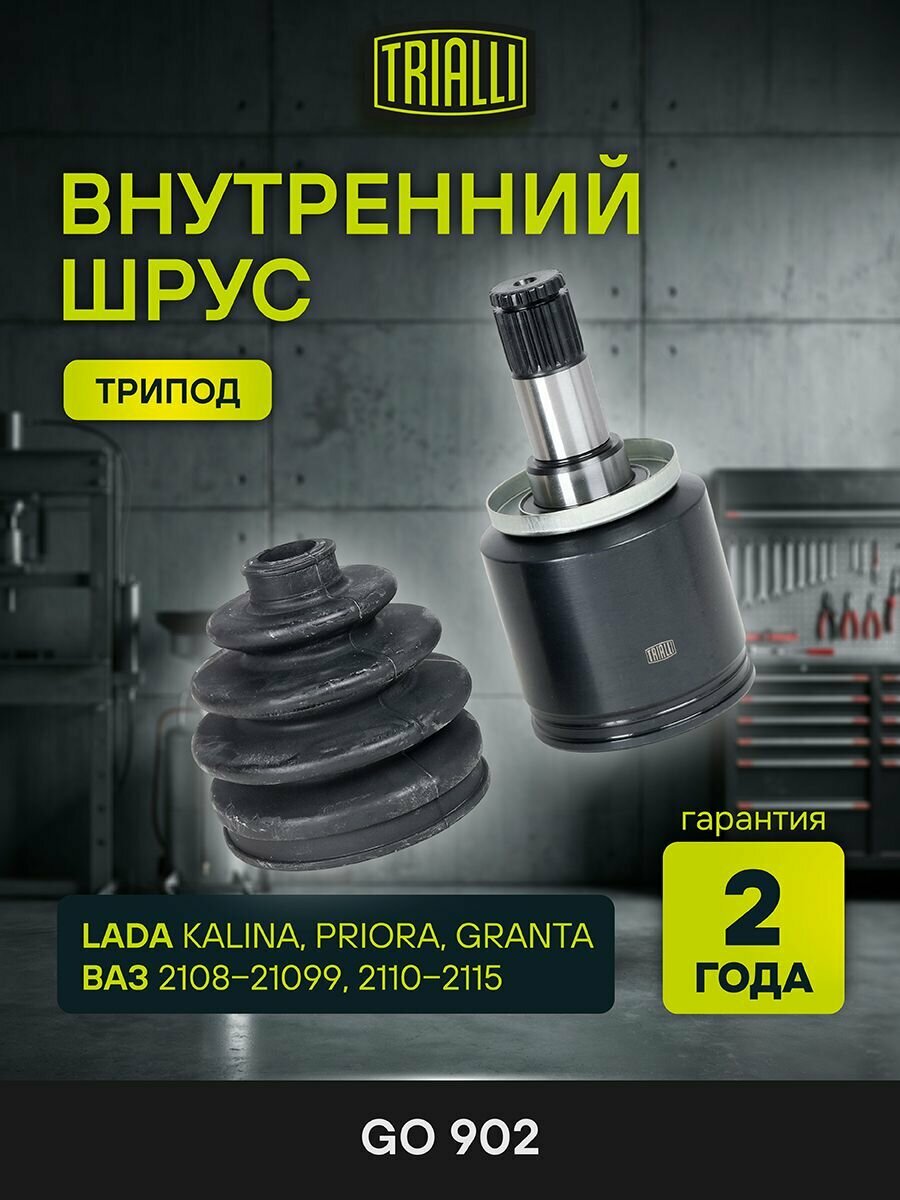 ШРУС внутренний для ВАЗ 2114 2110 2108 2109 Гранта Приора Калина ( трипод ) TRIALLI GO 902