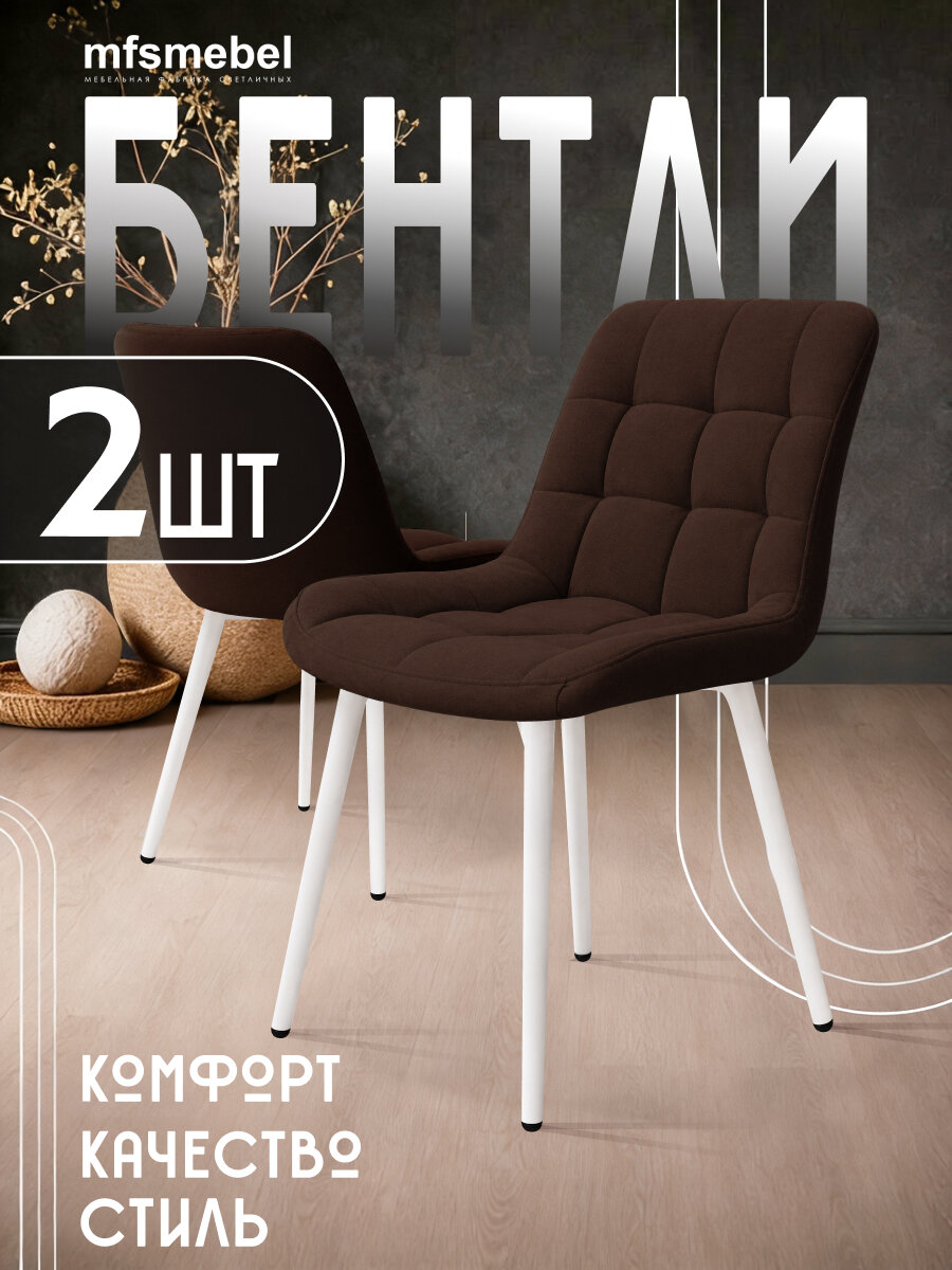 Комплект стульев Бентли для кухни,2 штуки шоколадный с белыми ножками