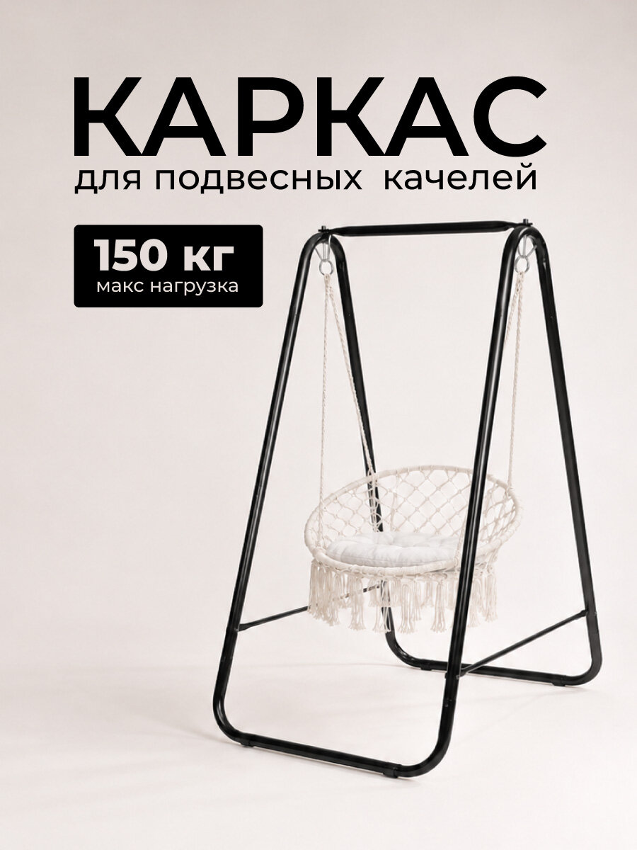Опора каркас для подвесной качели до 150 кг, черный, метал, разборная до 150 кг