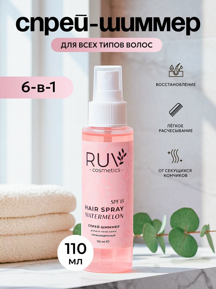 Спрей-шиммер для всех типов волос, SPF 15. Гипоаллергенный, аромат Арбуз.