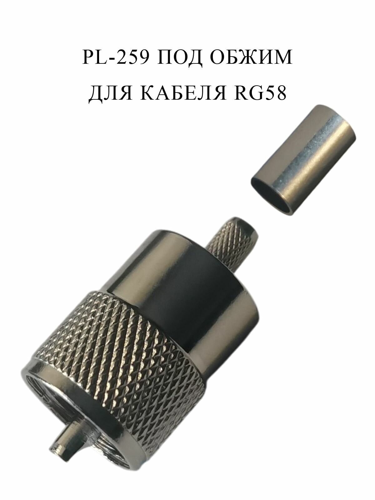 Разъем PL259 под обжим RG58 50 Om