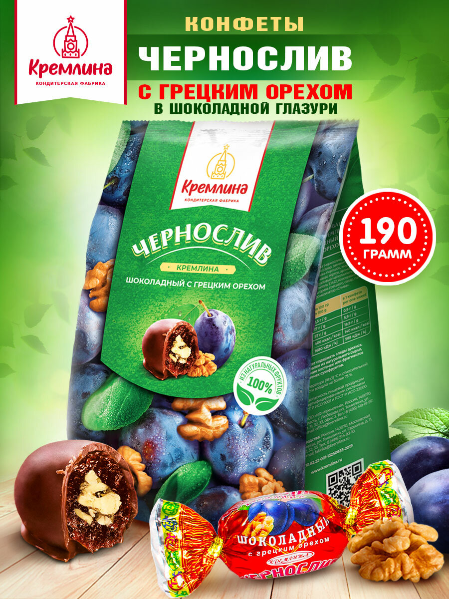 Конфеты Чернослив Кремлина шоколадный с грецким орехом, пакет 190гр