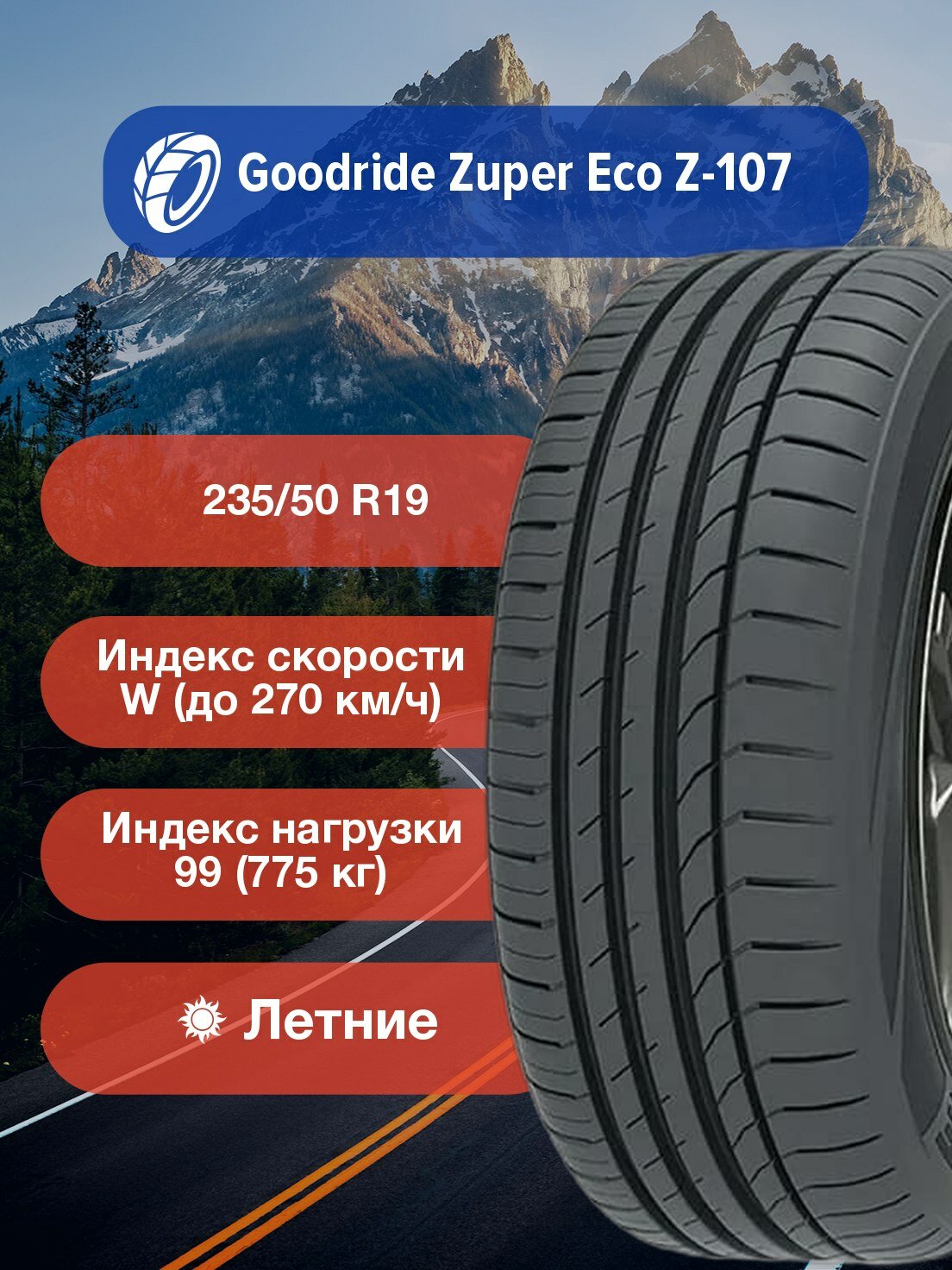 Легковые Летние Шины Goodride Zuper Eco Z-107 235/50 R19 99W- для легковых автомобилей и кроссоверов