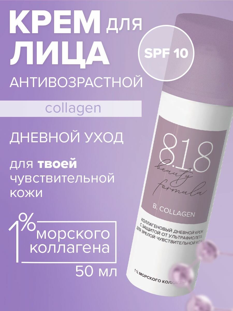 Крем для лица дневной антивозрастной 818 beauty formula estiqe с коллагеном, против морщин и с защитой от УФ для зрелой чувствительной кожи, 50 мл