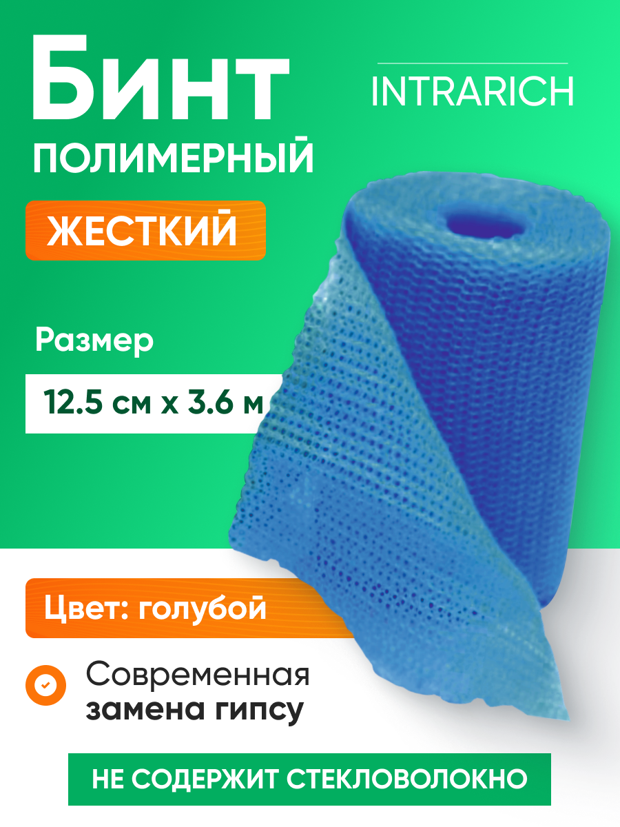 Бинт полимерный жесткий иммобилизующий 12,5см х 3.6м cast голубой, полимерный гипс