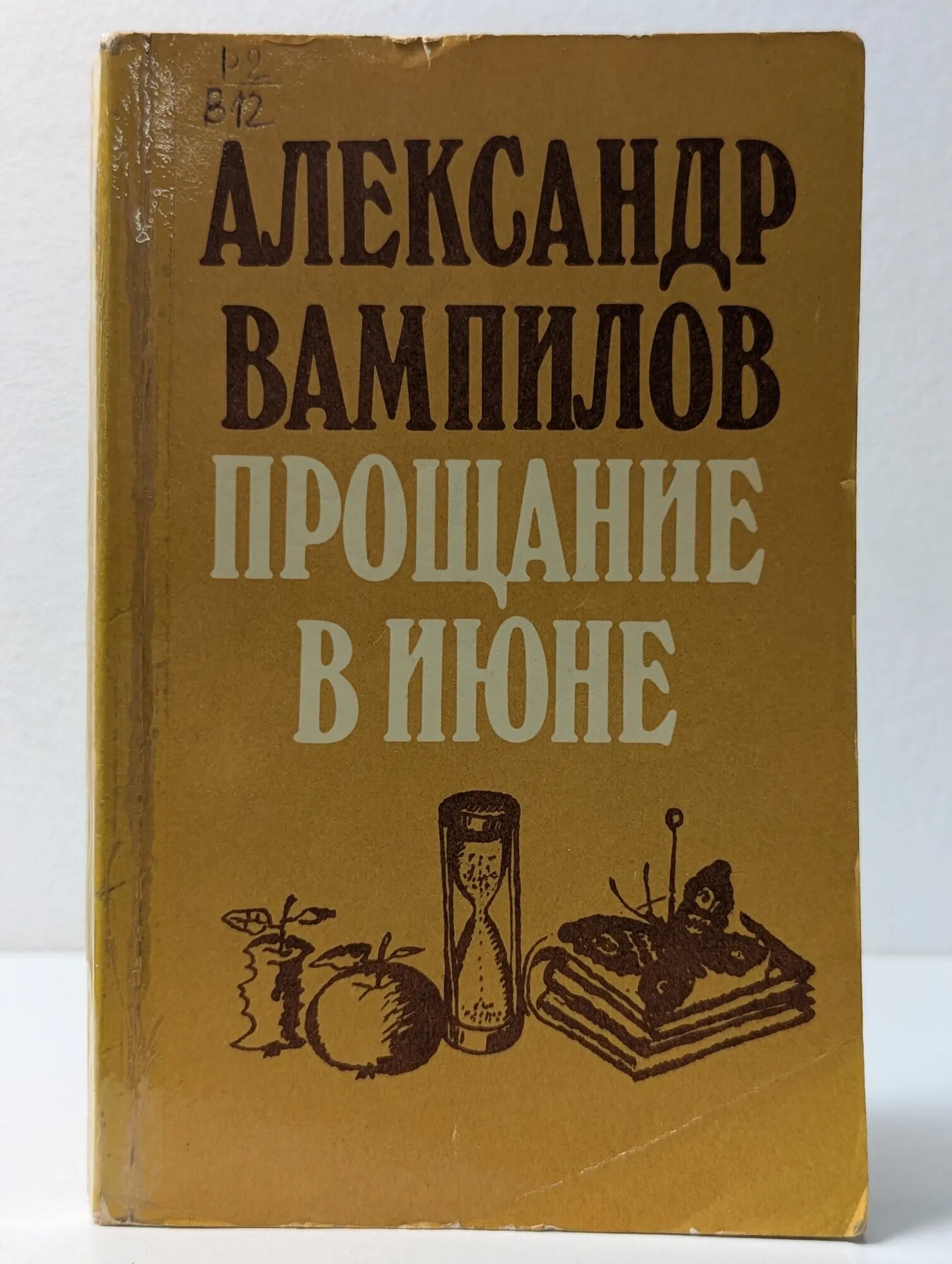 Прощание в июне Вампилов Александр Валентинович 1984
