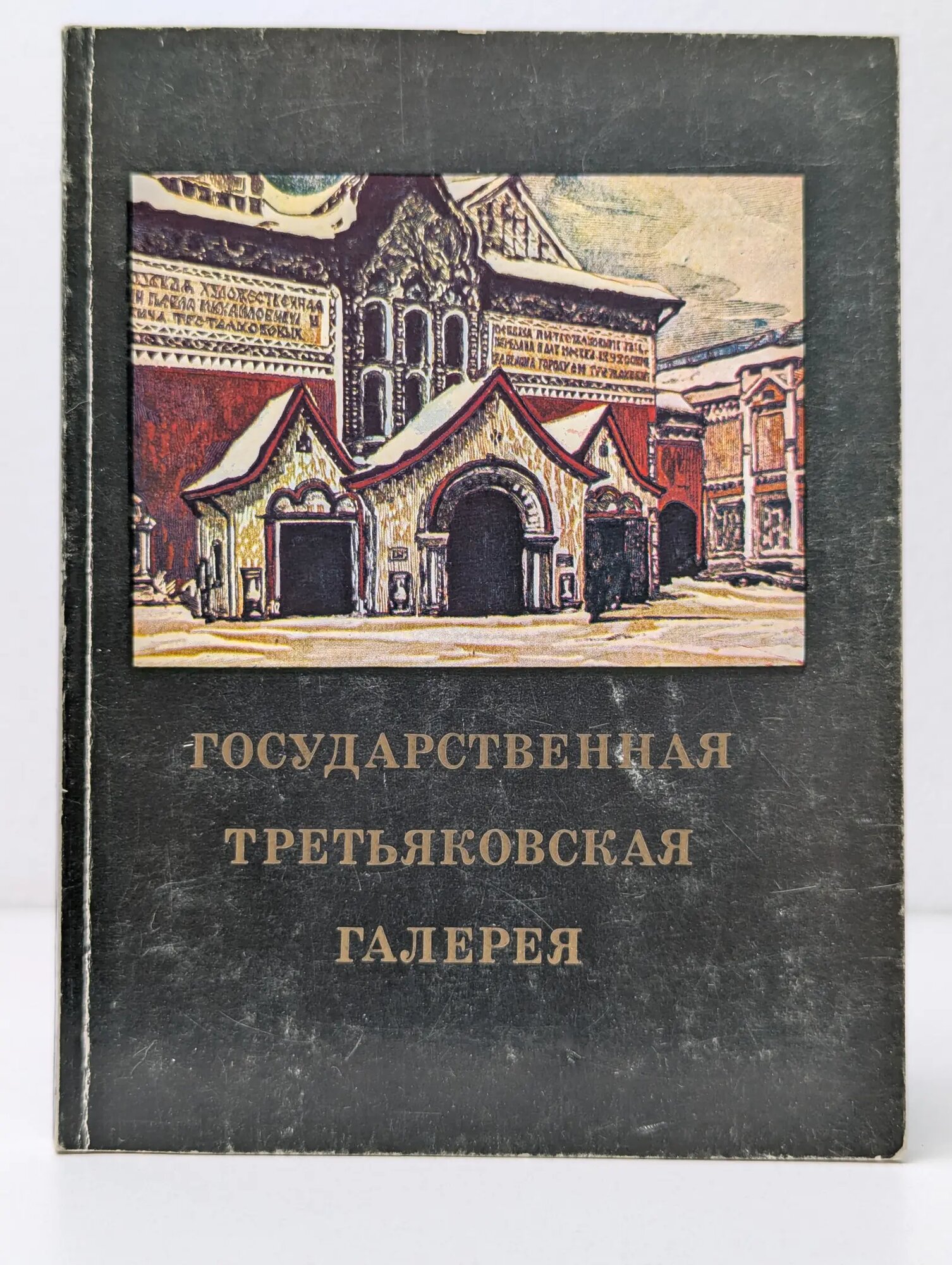 Государственная Третьяковская галерея. Краткий путеводитель Большакова Лилия Александровна 1976