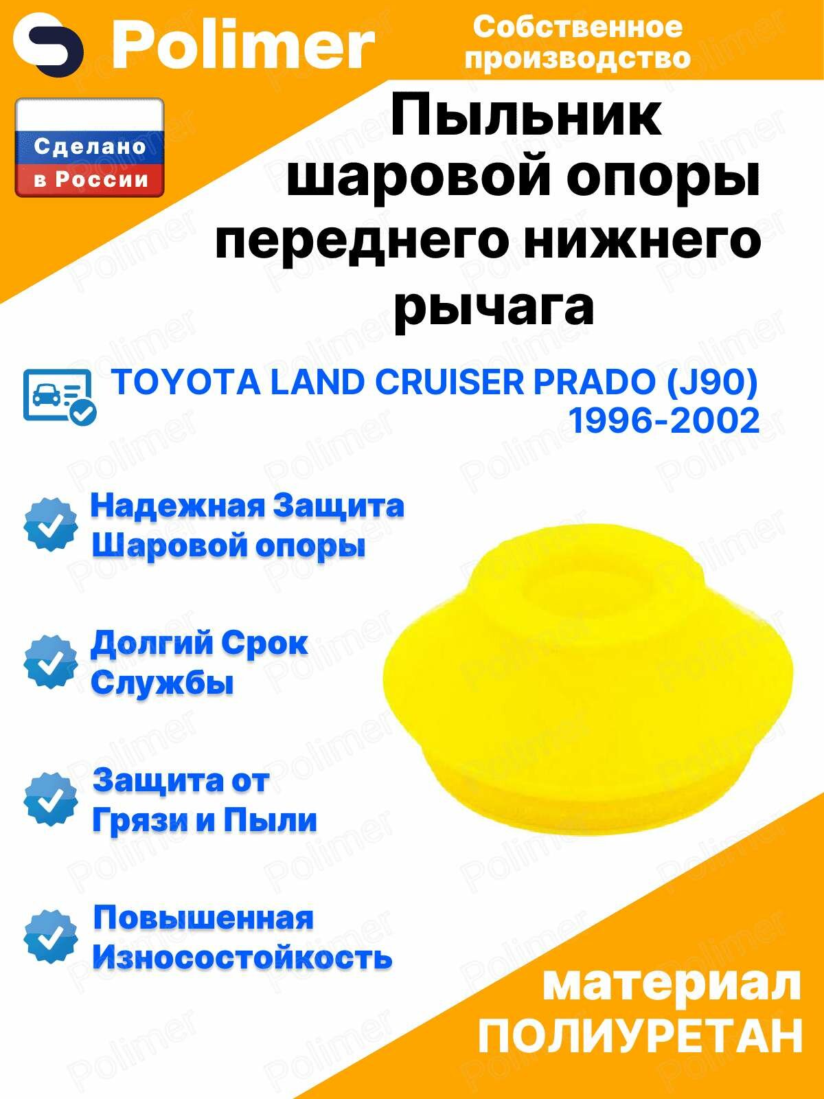 Пыльник шаровой опоры переднего нижнего рычага для Toyota Land Cruiser Prado (J90) 1996-2002 20х42х26, полиуретан