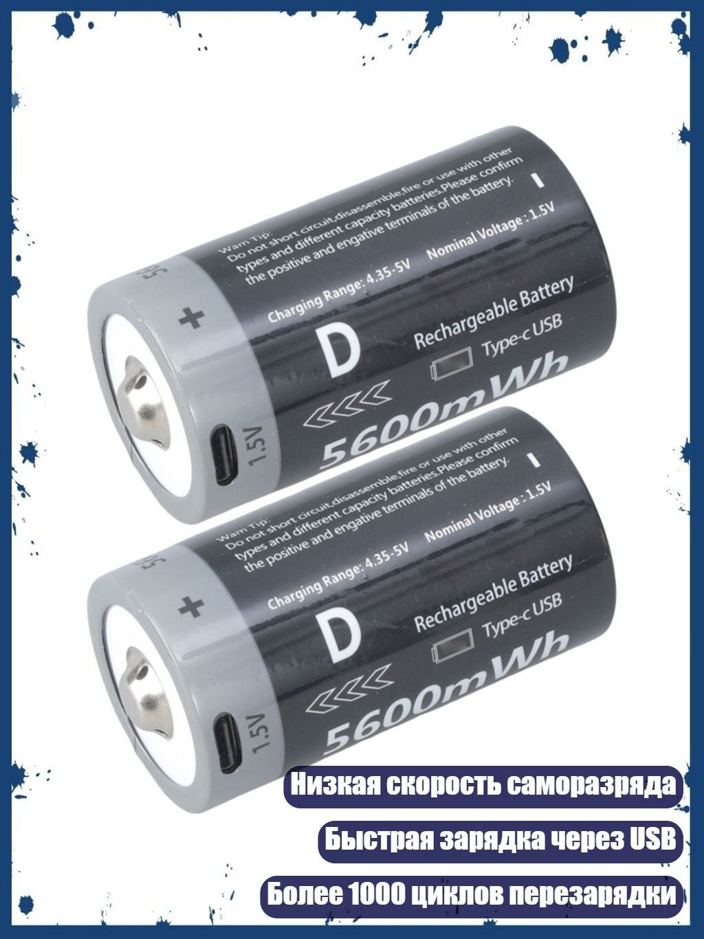 Аккумуляторы D-размера USB-C, 2 шт, 5600 МВтч